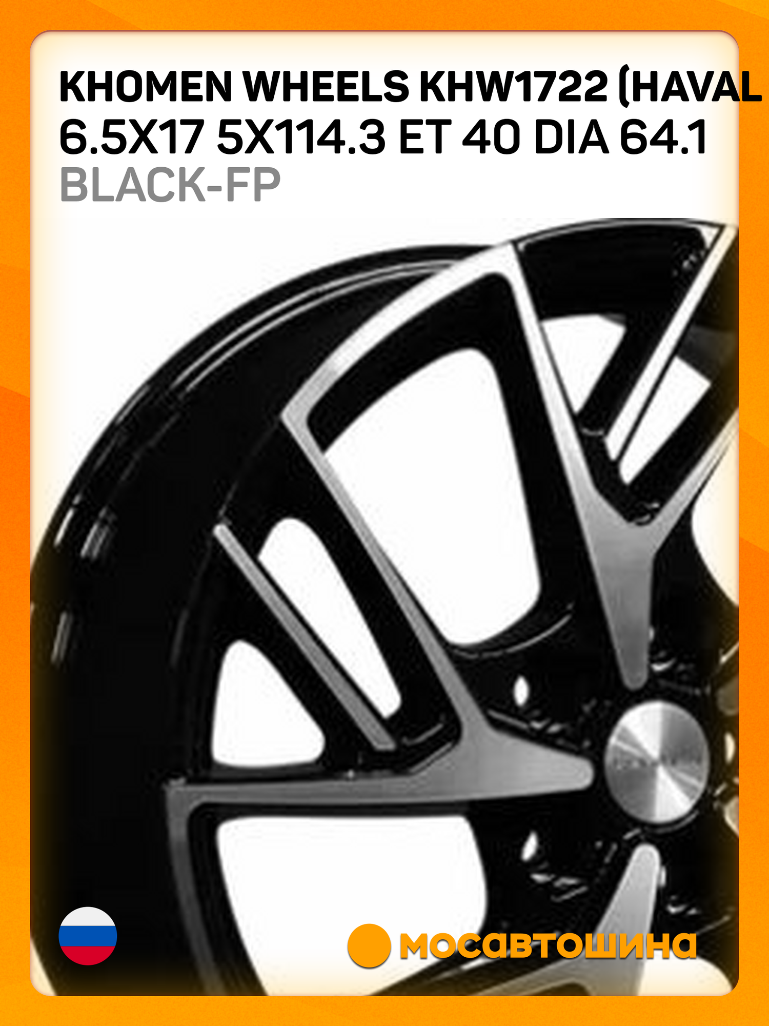 Автомобильные диски Khomen Wheels KHW1722 (Haval F7/F7x) 6.5x17 5x114.3 ET 40 Dia 64.1 Black-FP