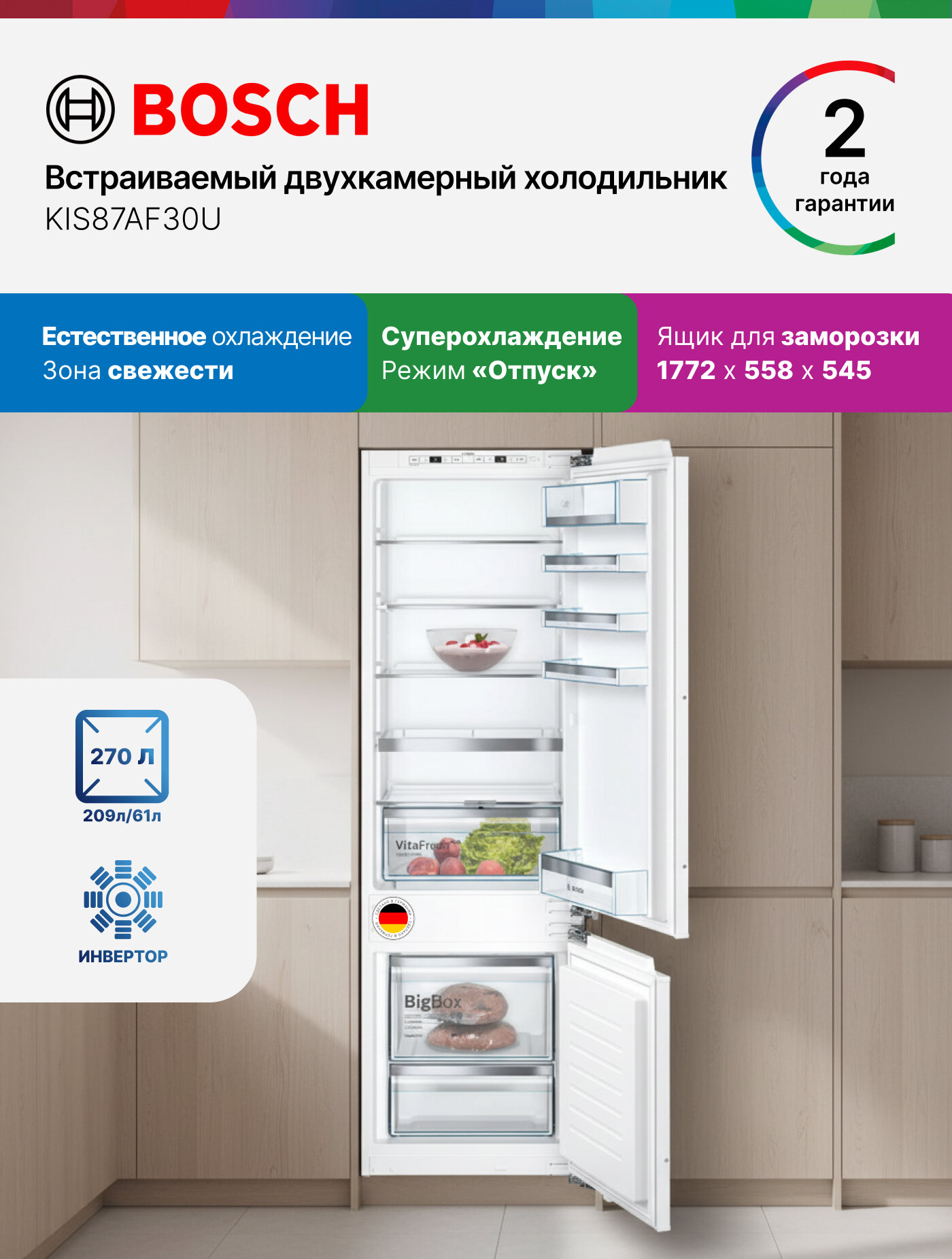 Bosch Холодильник встраиваемый KIS87AF30U, Серия 6, 276 л, 7 кг/сутки, инвертор, белый