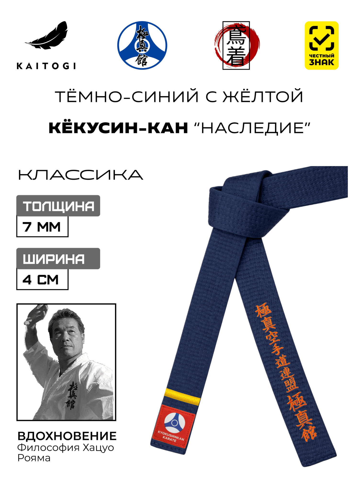 Пояс для кимоно KAITOGI для Кекусин-кан серия «Наследие» темно-синий с желтой