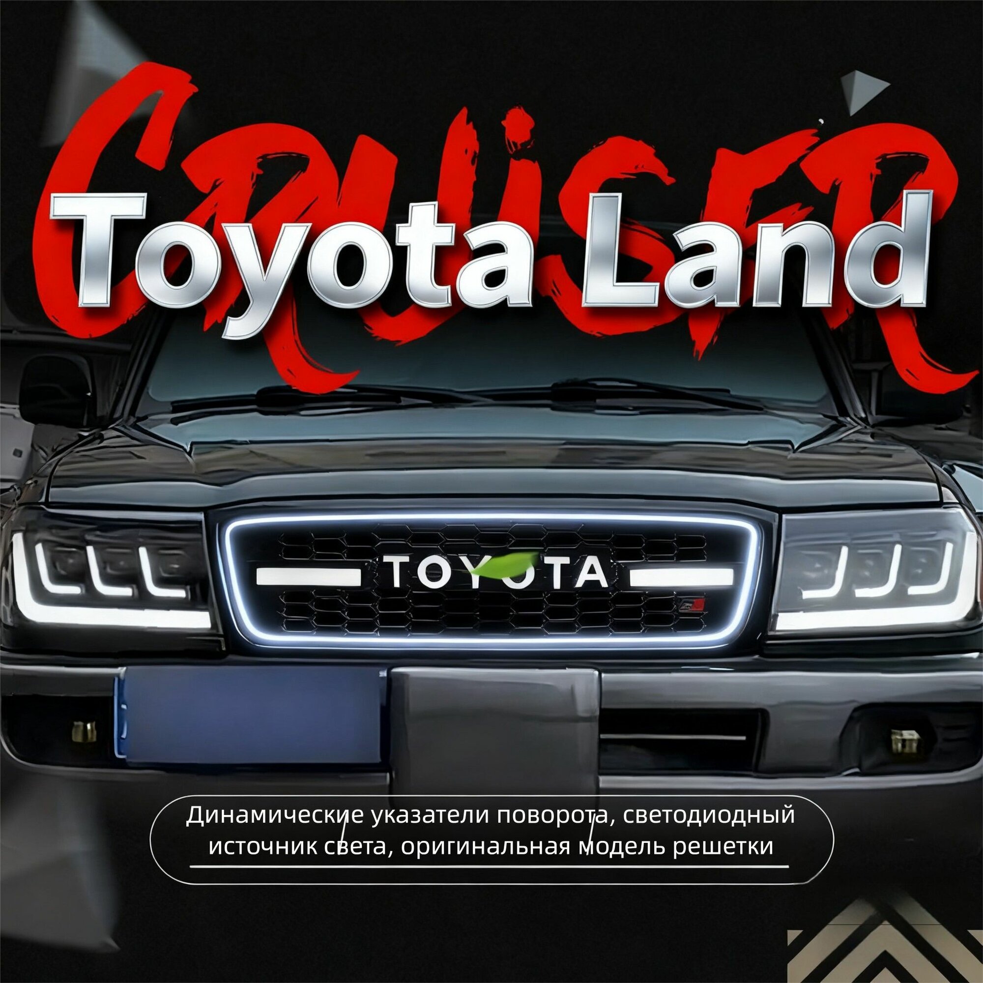 Решетка радиатора Toyota Land Cruiser LC100 со светящейся подсветкой из ABS-пластика для тюнинга, лёгкой установки