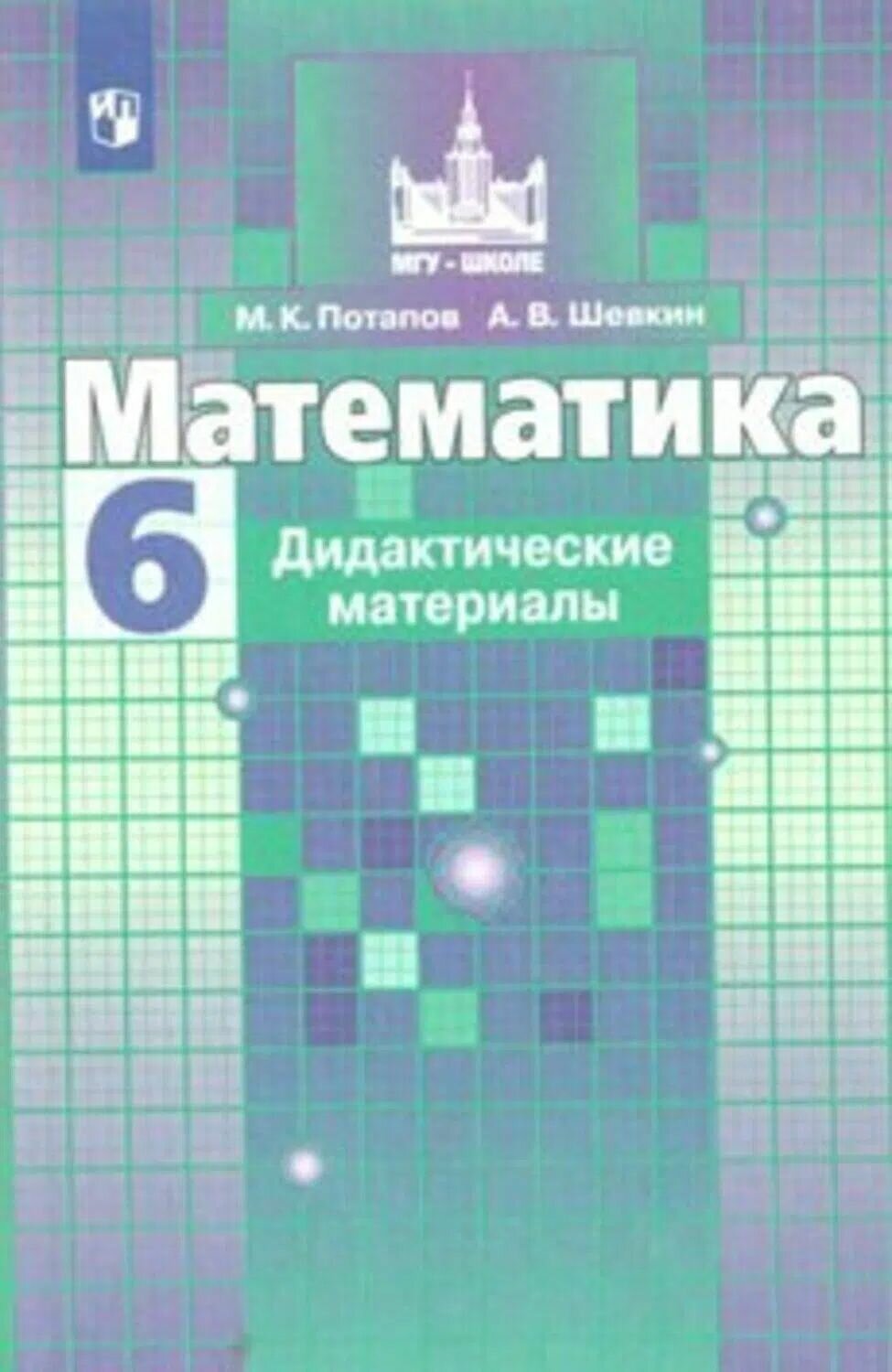 Дидактические материалы Просвещение МГУ-Школе. Потапов М. К. Математика. 6 класс. К учебнику С. М. Никольского