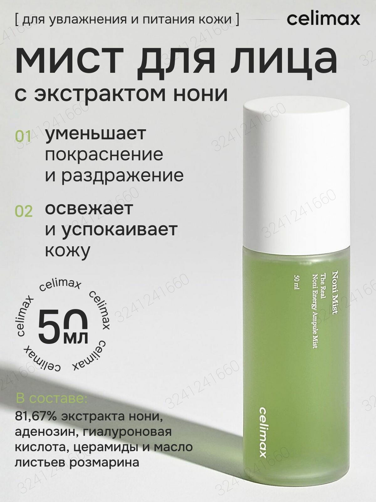 Celimax Спрей-сыворотка для лица восстанавливающая с экстрактом нони The Real Noni Energy Ampoule Mist, 50 мл