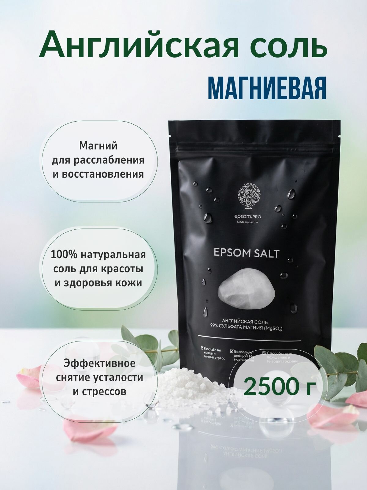 Соль английская магниевая "EPSOM SALT" 2,5кг. эпсом соль английская соль магниевая соль