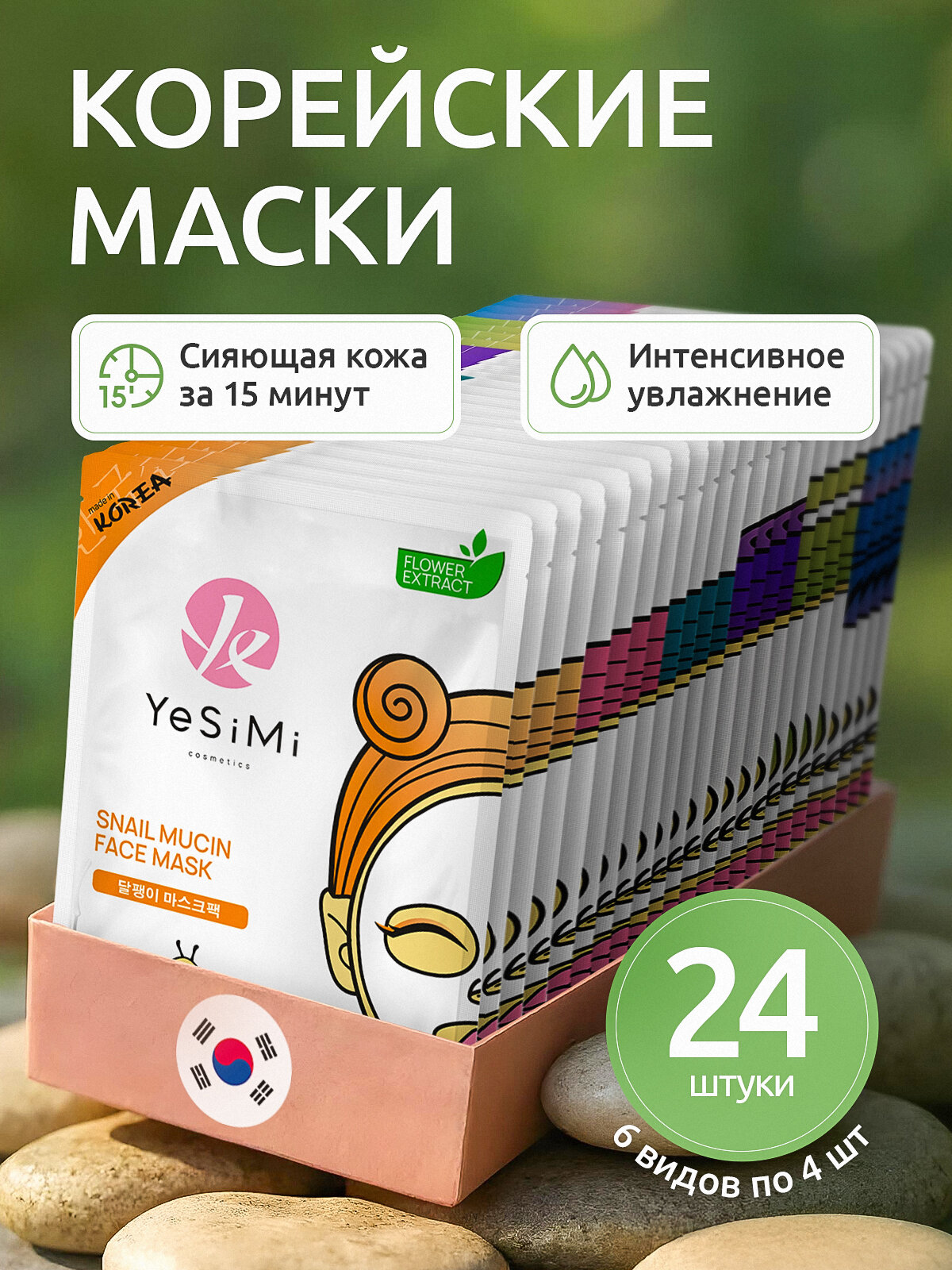 Маски для лица тканевые, 24 шт. по 25 мл, YeSiMi