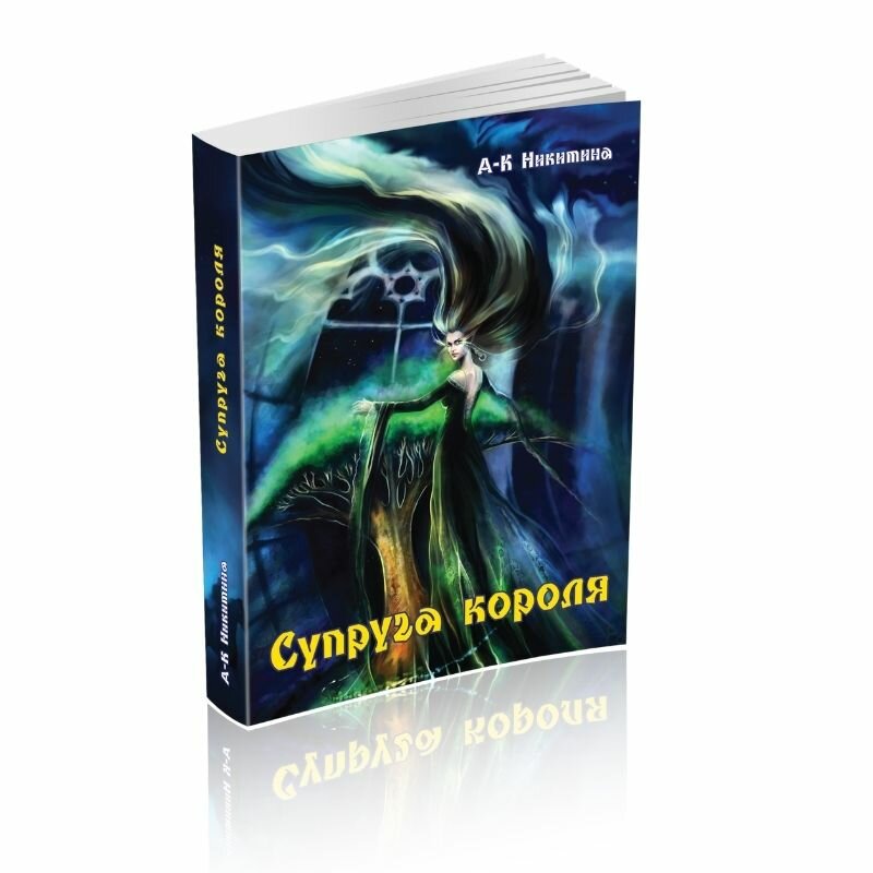 Книга Стигмарион "Супруга Короля", 2013 год, 240 страниц, мягкий переплет