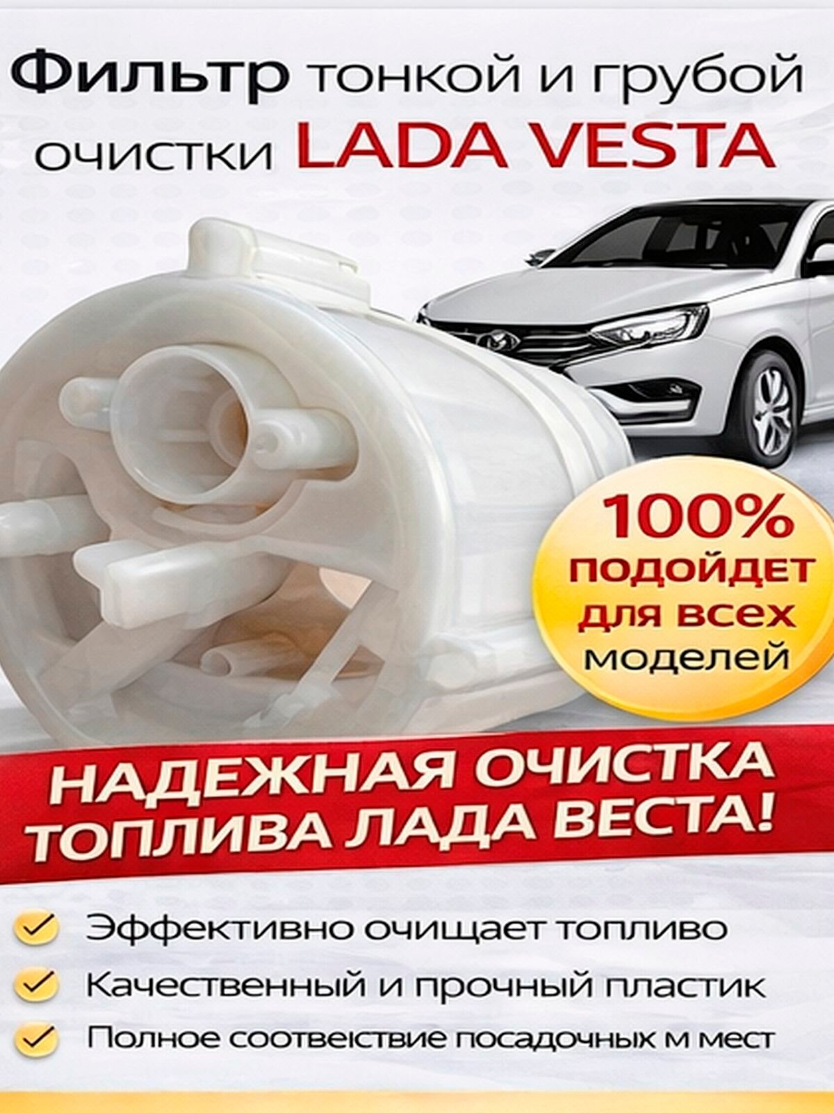 Фильтр топливный в бак для Лада Веста; Lada Vesta, 8450008680, 2180-1139009