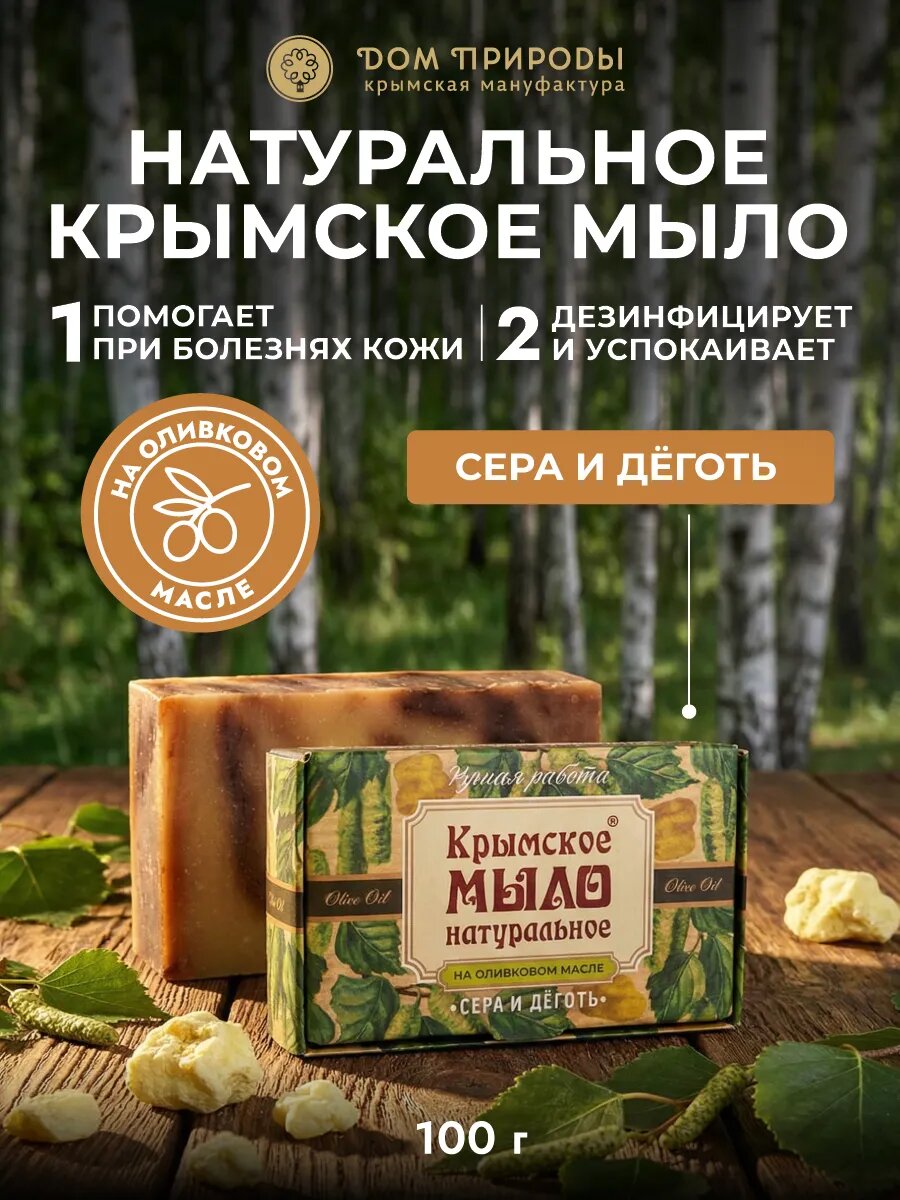 Мыло Дом Природы "Крымское", с серой и березовым дегтем, ручная работа