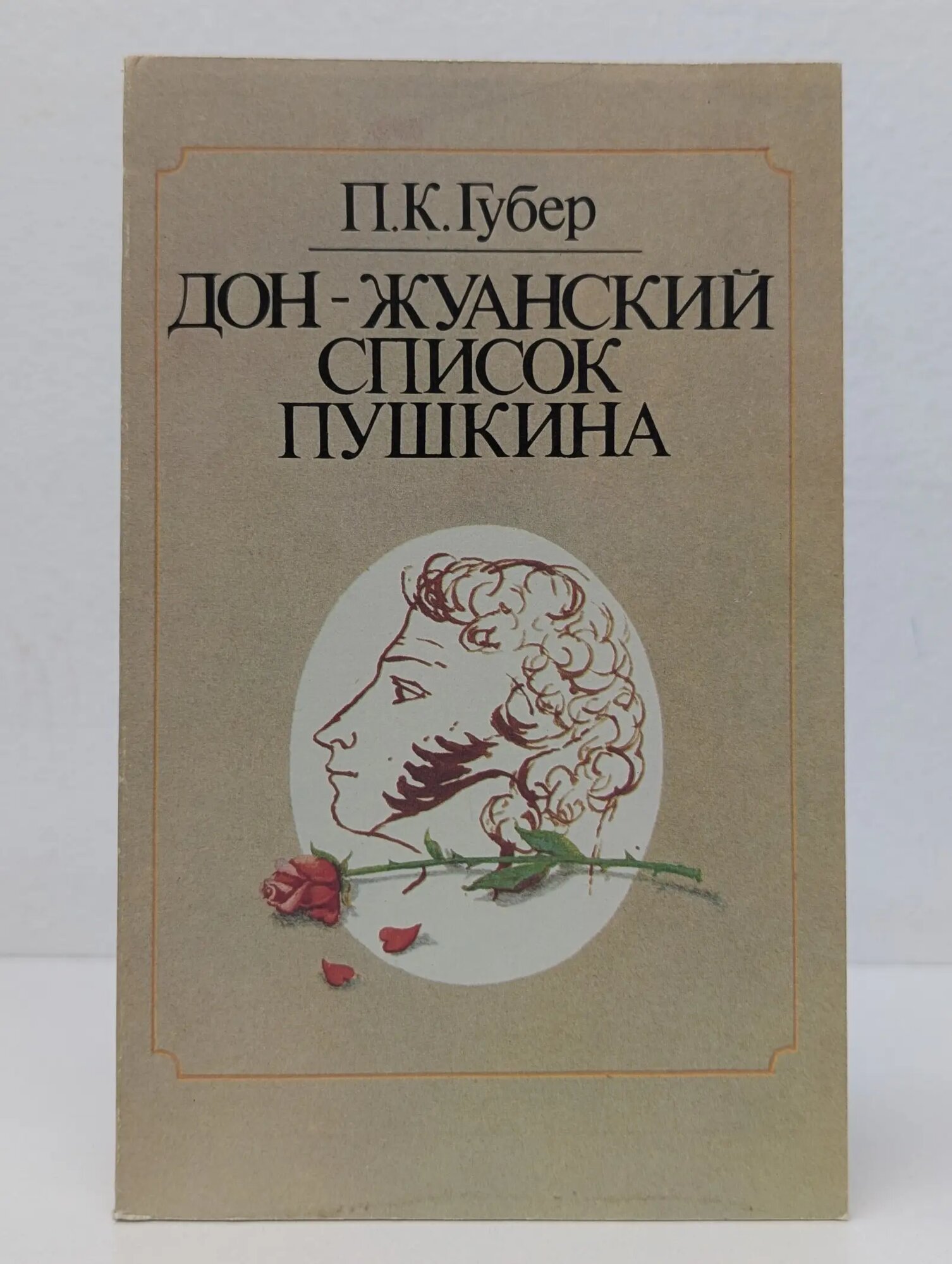 Дон-жуанский список Пушкина Губер Петр Константинович 1990