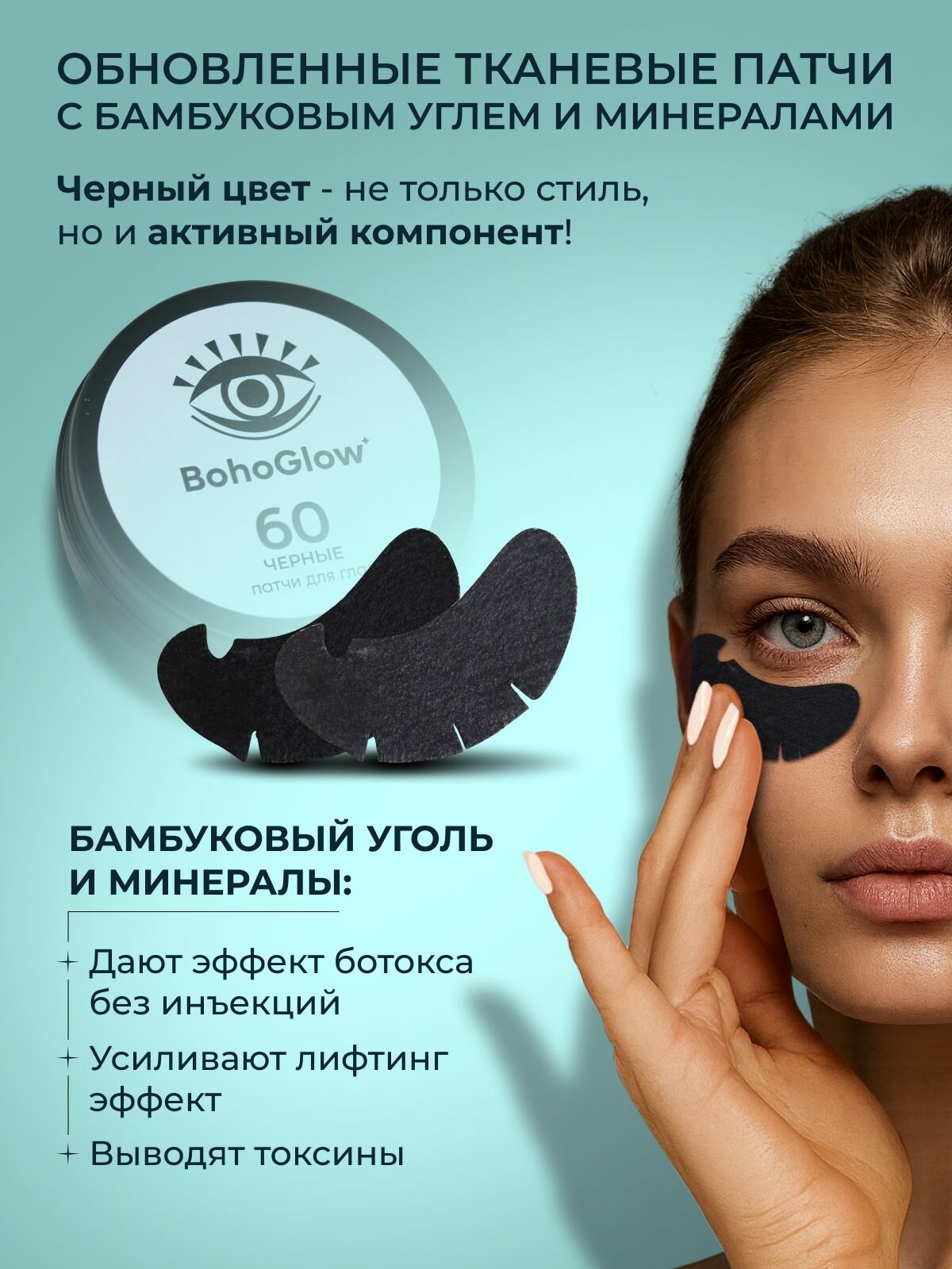 BohoGlow Черные патчи для глаз тканевые от отеков и темных кругов под глазами с минералами 60 шт. Устраняют отечность, интенсивно увлажняют , омолаживают, убирают мешки под глазами