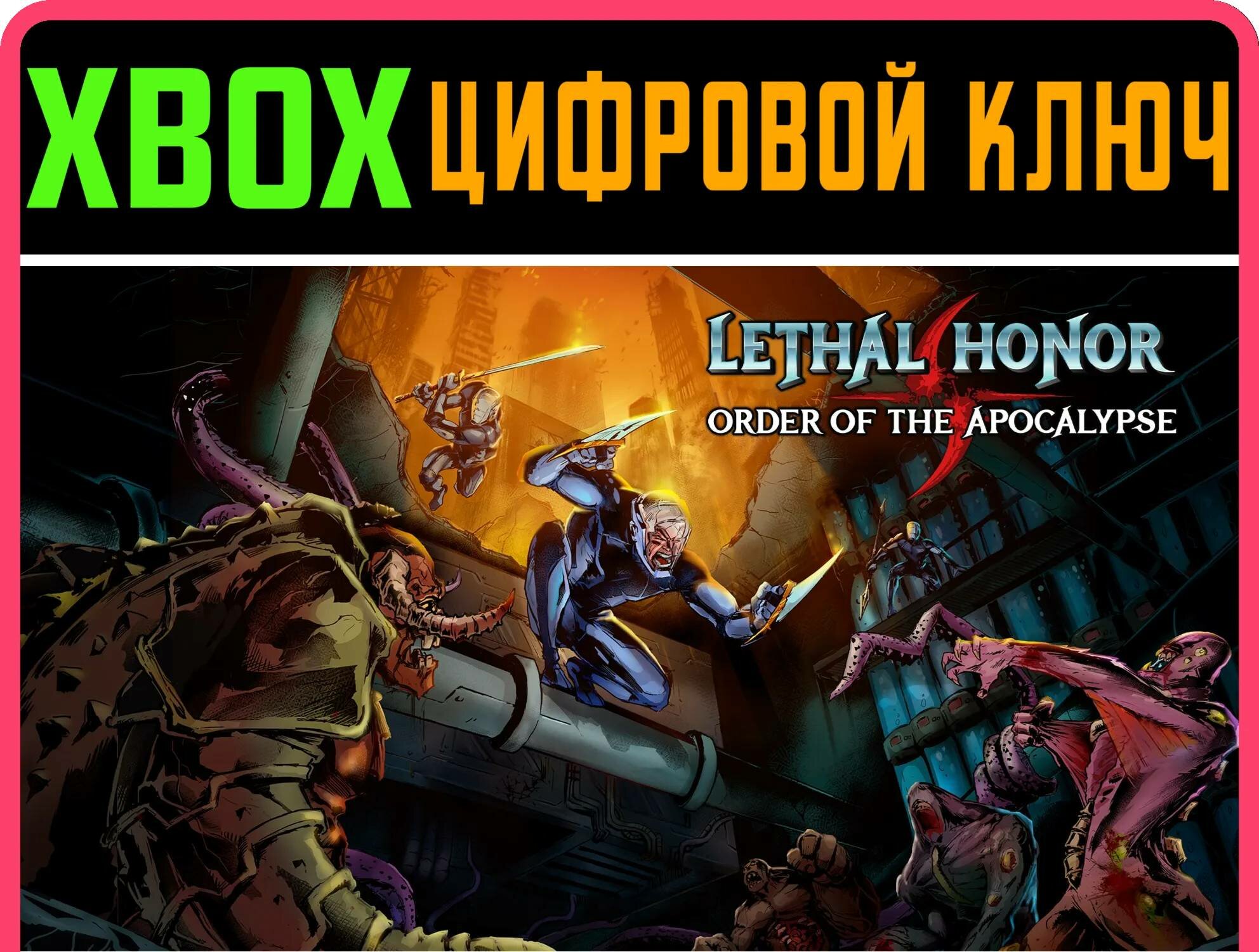 LETHAL HONOR - ORDER OF THE APOCALYPSE XBOX SERIES S|X | Работает на ваш акк | Игра навсегда | Быстрая доставка