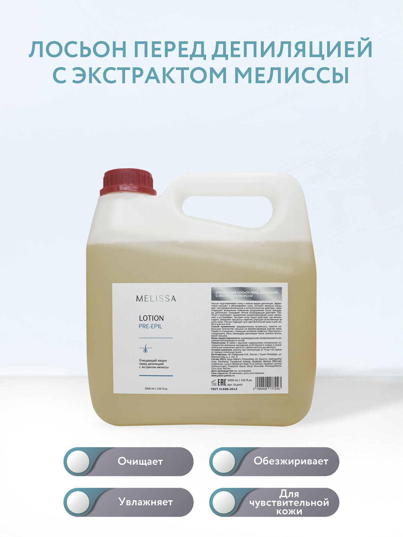 Melissa. Очищающий лосьон перед депиляцией с экстрактом, 3000 мл.