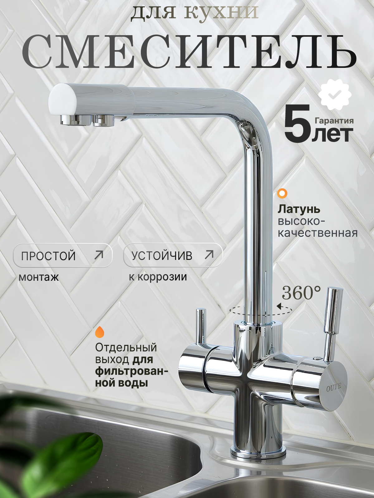 Смеситель для кухни Г-образный с фильтром для питьевой воды и высоким поворотным изливом, хромированный