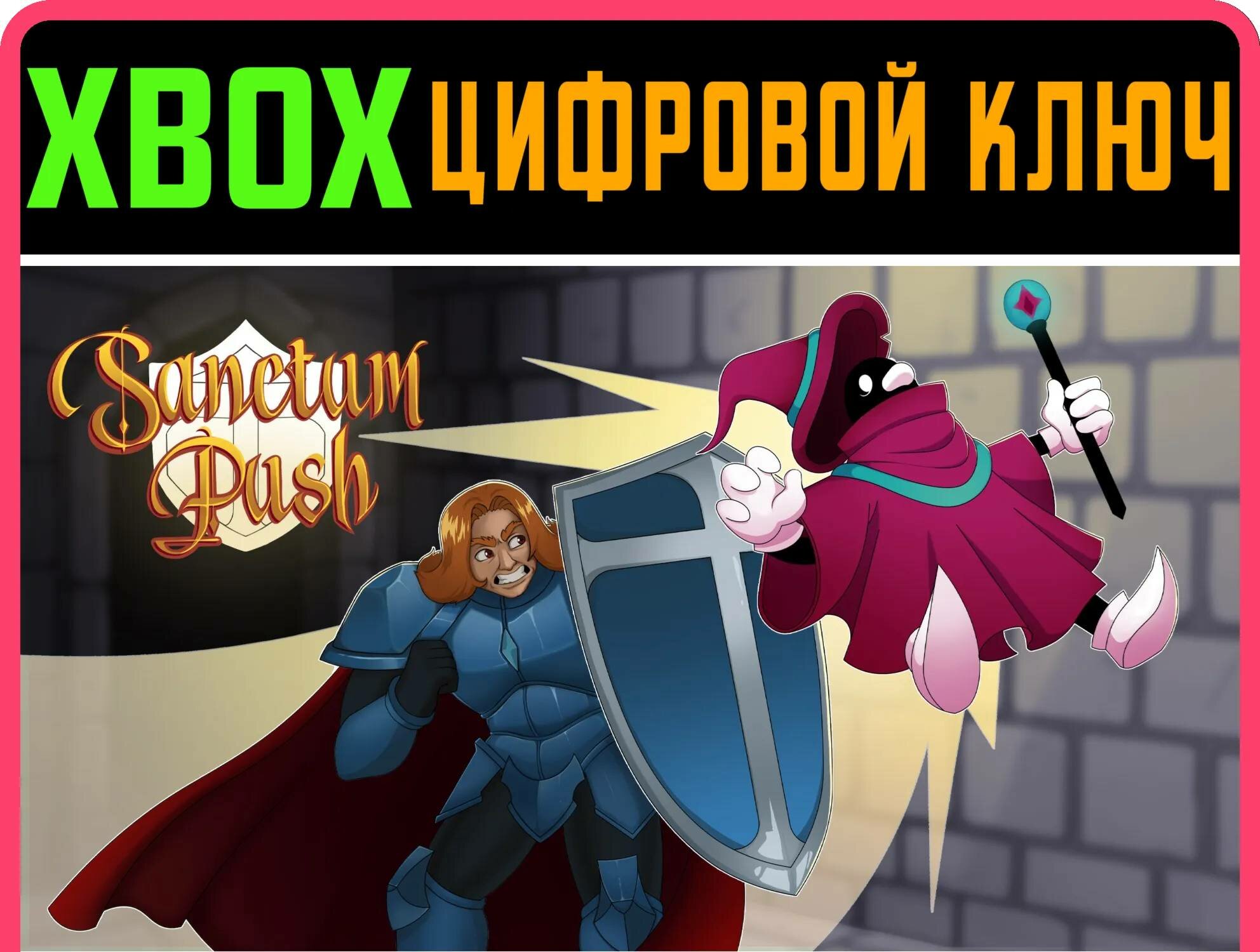 SANCTUM PUSH (XBOX SERIES X|S) XBOX SERIES S|X ключ/КОД | Работает на ваш акк | Игра навсегда | Быстрая доставка
