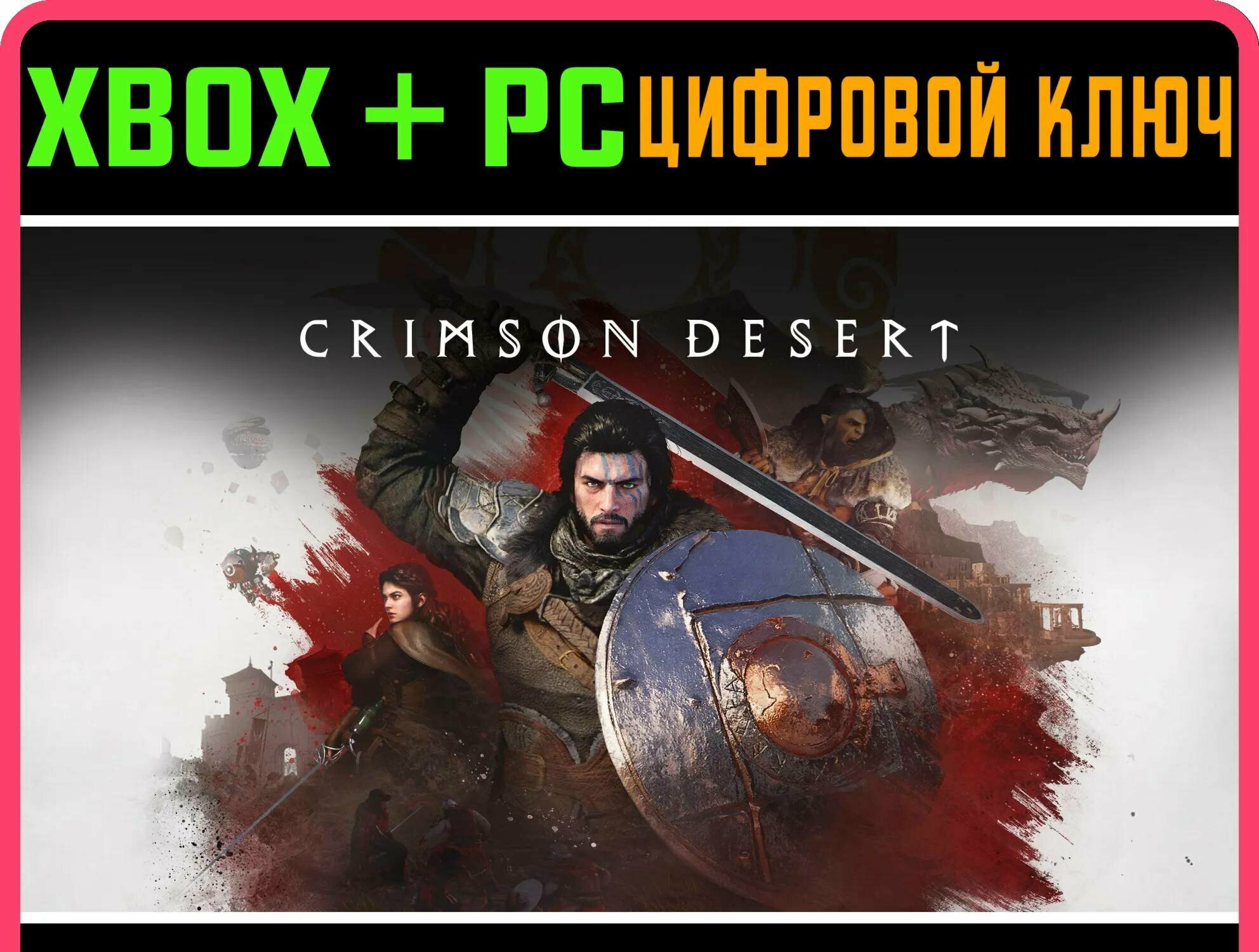 CRIMSON DESERT XBOX SERIES S|X + PC (WIN) ключ/КОД | Работает на ваш акк | Игра навсегда | Быстрая доставка