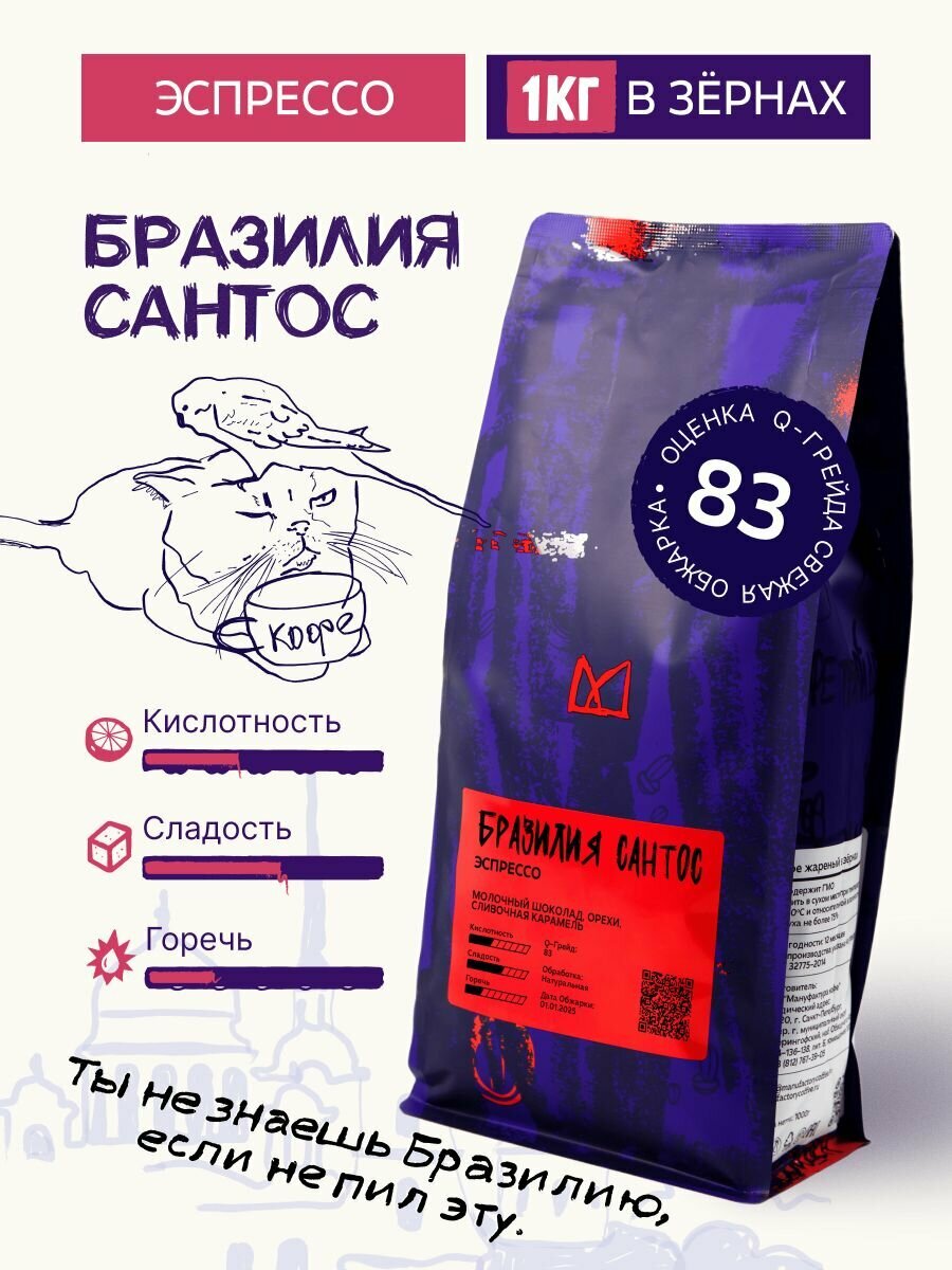 Кофе в зернах Мануфактура кофе "Бразилия Сантос", 1 кг, средняя обжарка, арабика