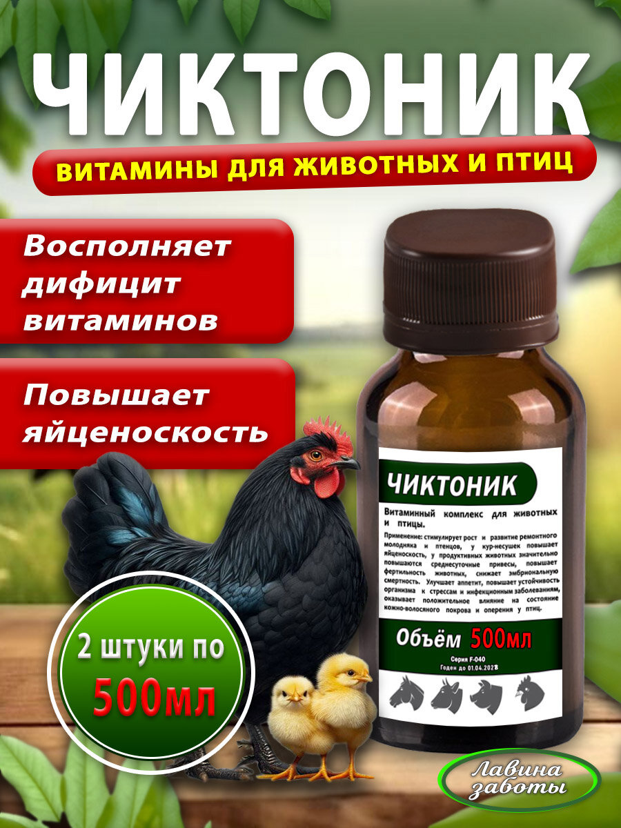 Чиктоник 2 штуки по 500мл витамины для животных и птицы коричневый