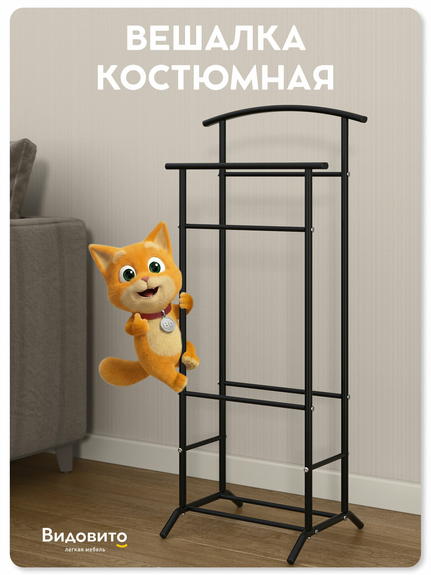 Вешалка напольная для одежды Vidovito, прикроватная, черная, металлическая, 106х47х36 см