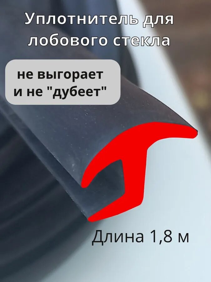 Уплотнитель лобового стекла BeZZazora 1,8 м — универсальный под жабо и в зазор крыши, защита кромки от сколов