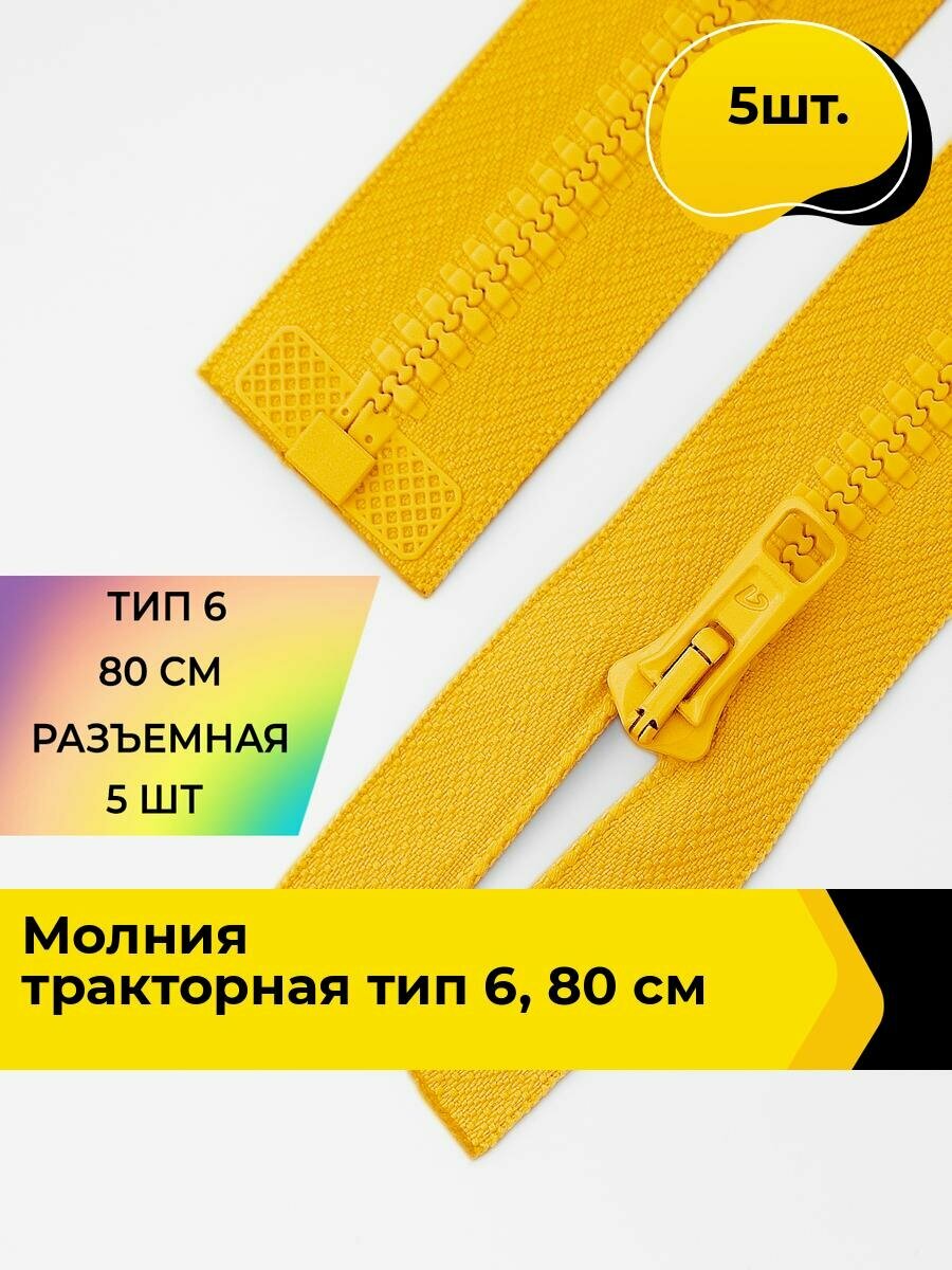 Молния для шитья и рукоделия тракторная 80 см, 5 шт.