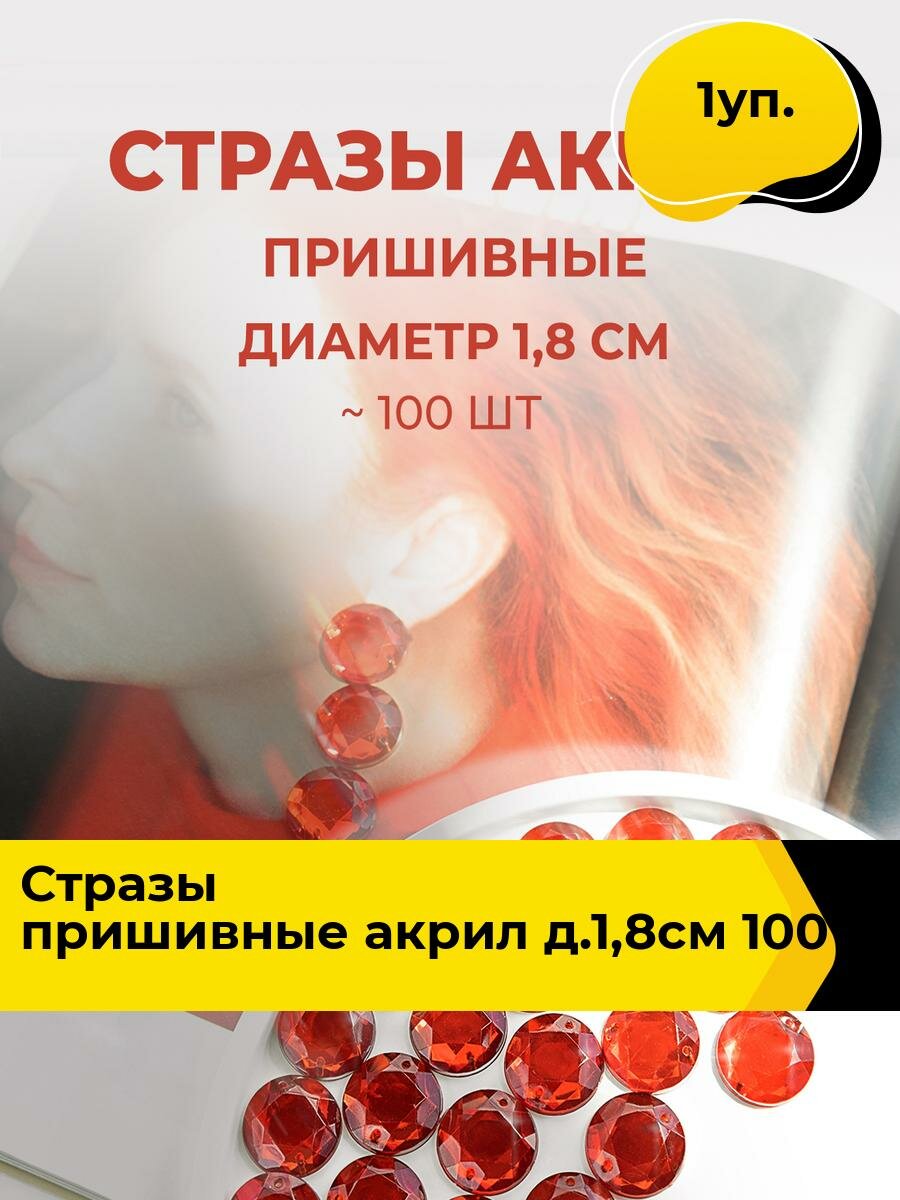 Стразы пришивные для рукоделия и творчества акрил, 1.8 см, 1 уп.