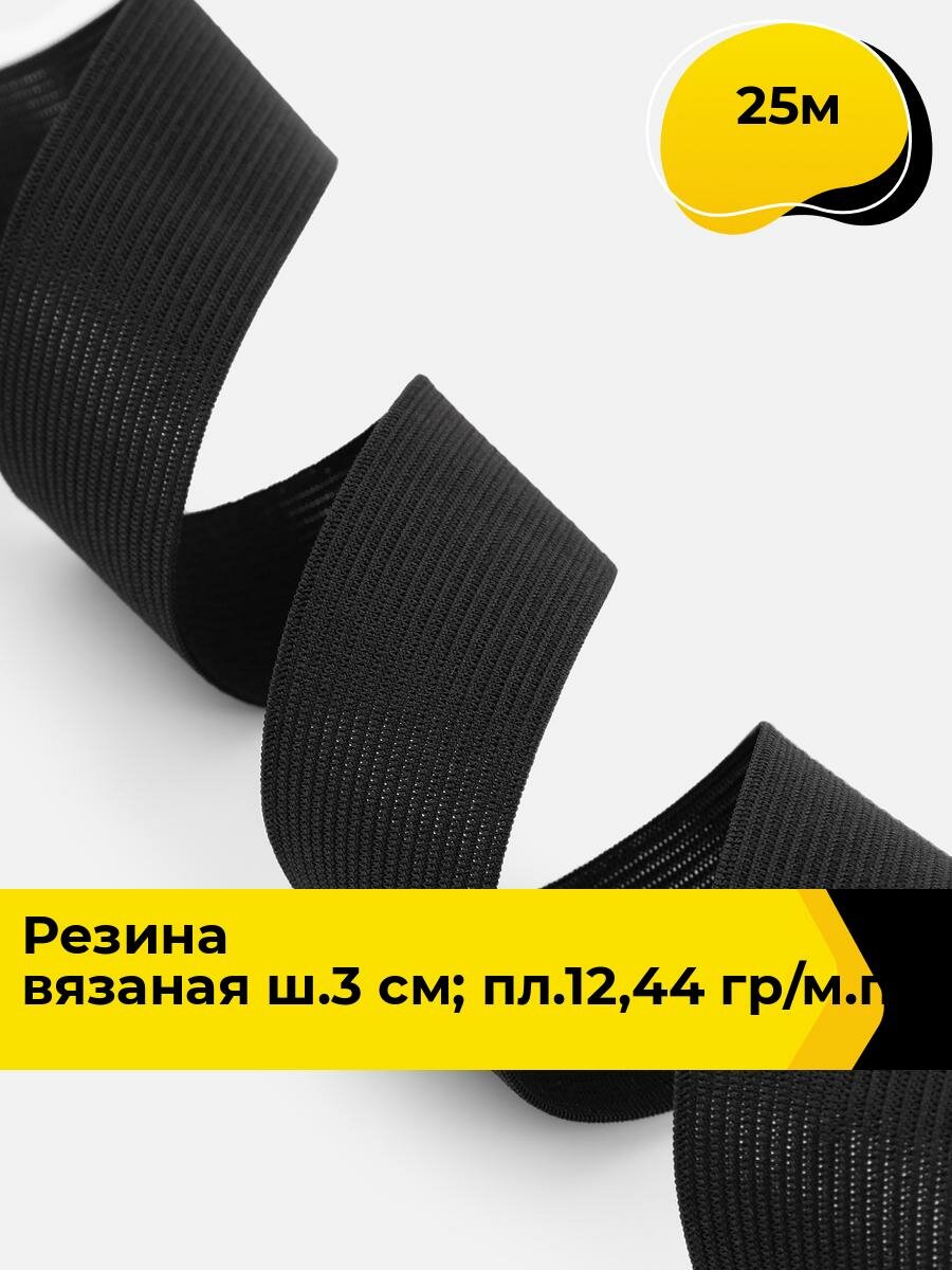 Резинка для шитья бельевая, для одежды, шнур эластичный, 3 см, 25 м