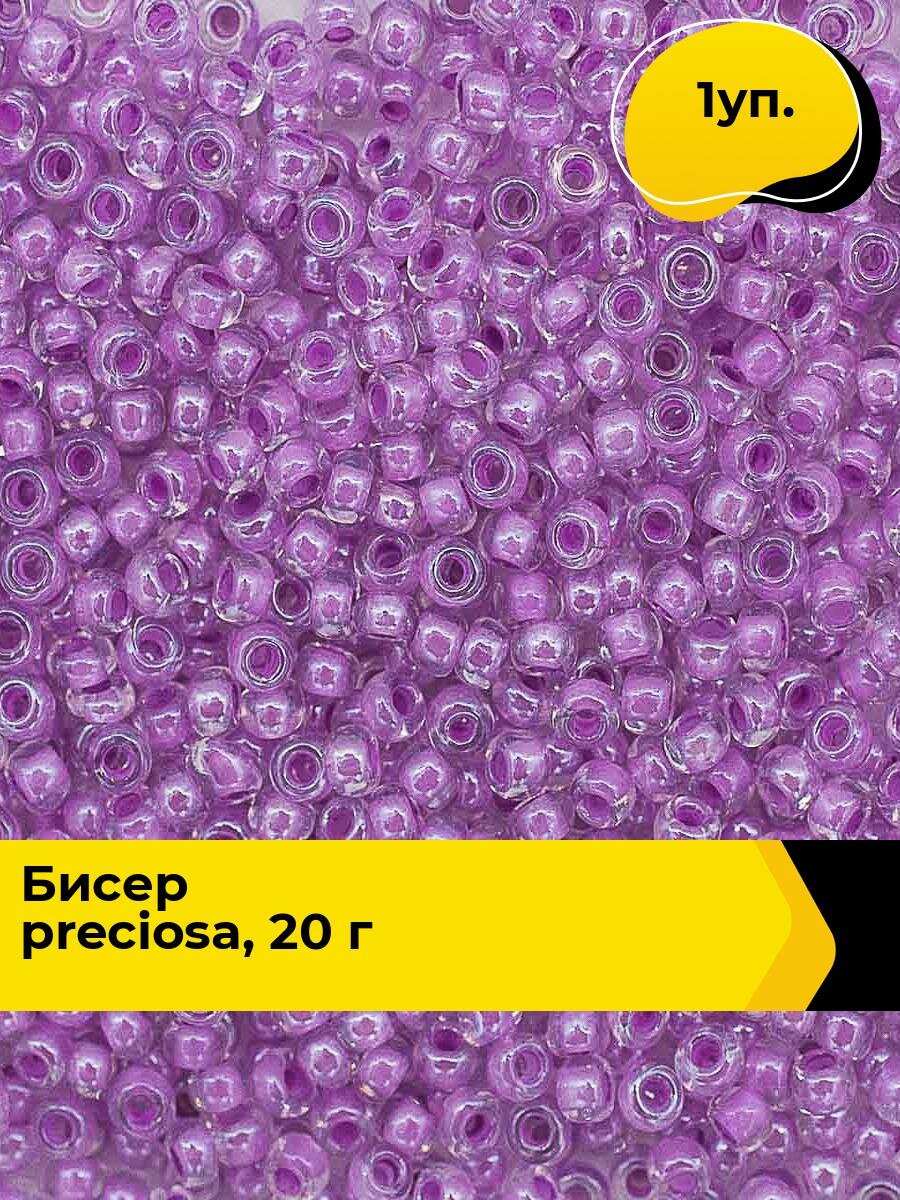 Бисер чешский Preciosa 20г, бисер прециоза сиреневый для рукоделия вышивания плетения в пакетиках