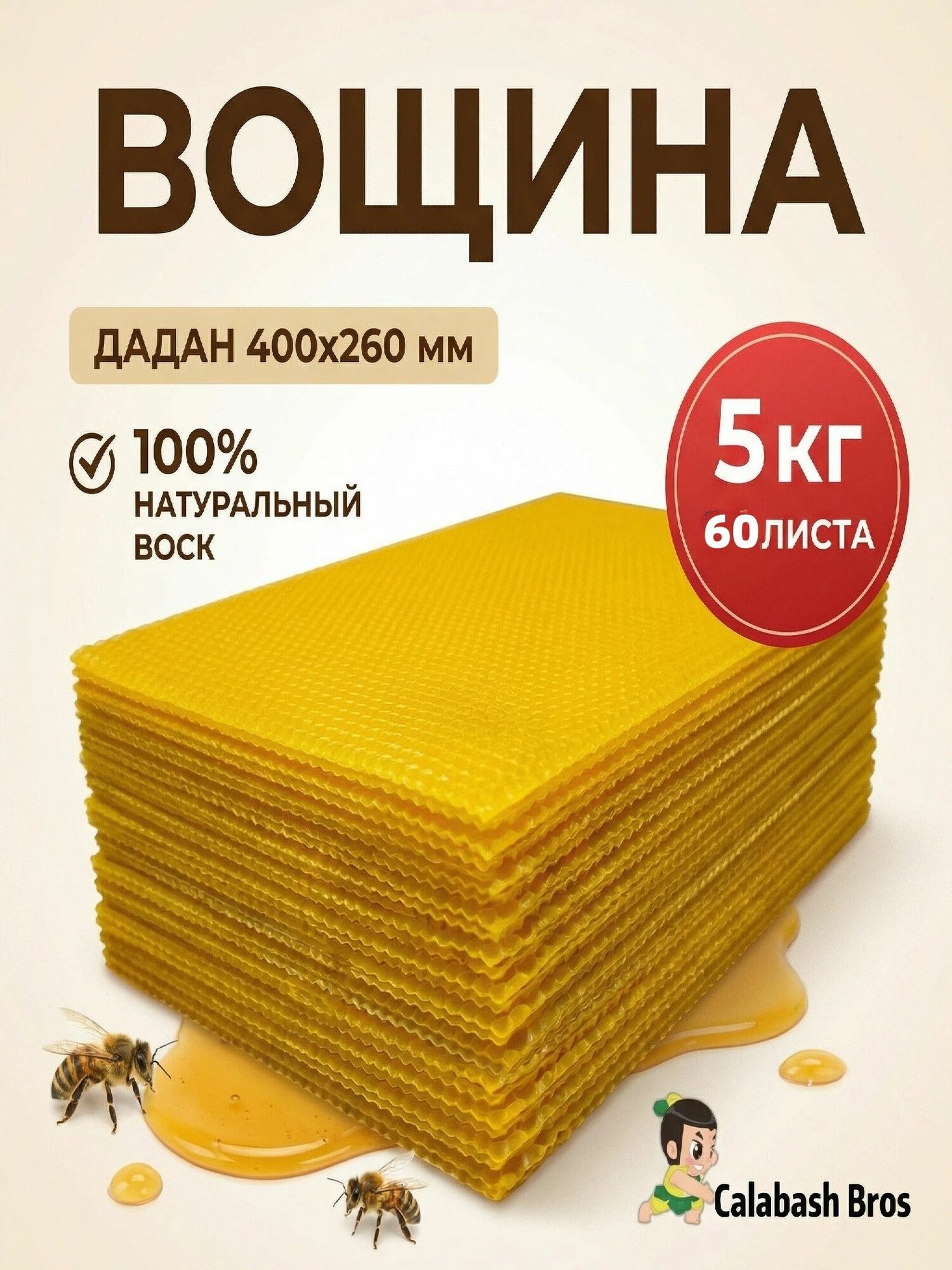 Вощина для пчел из пчелиного воска, 5 кг 60 листа 400х260х180 мм