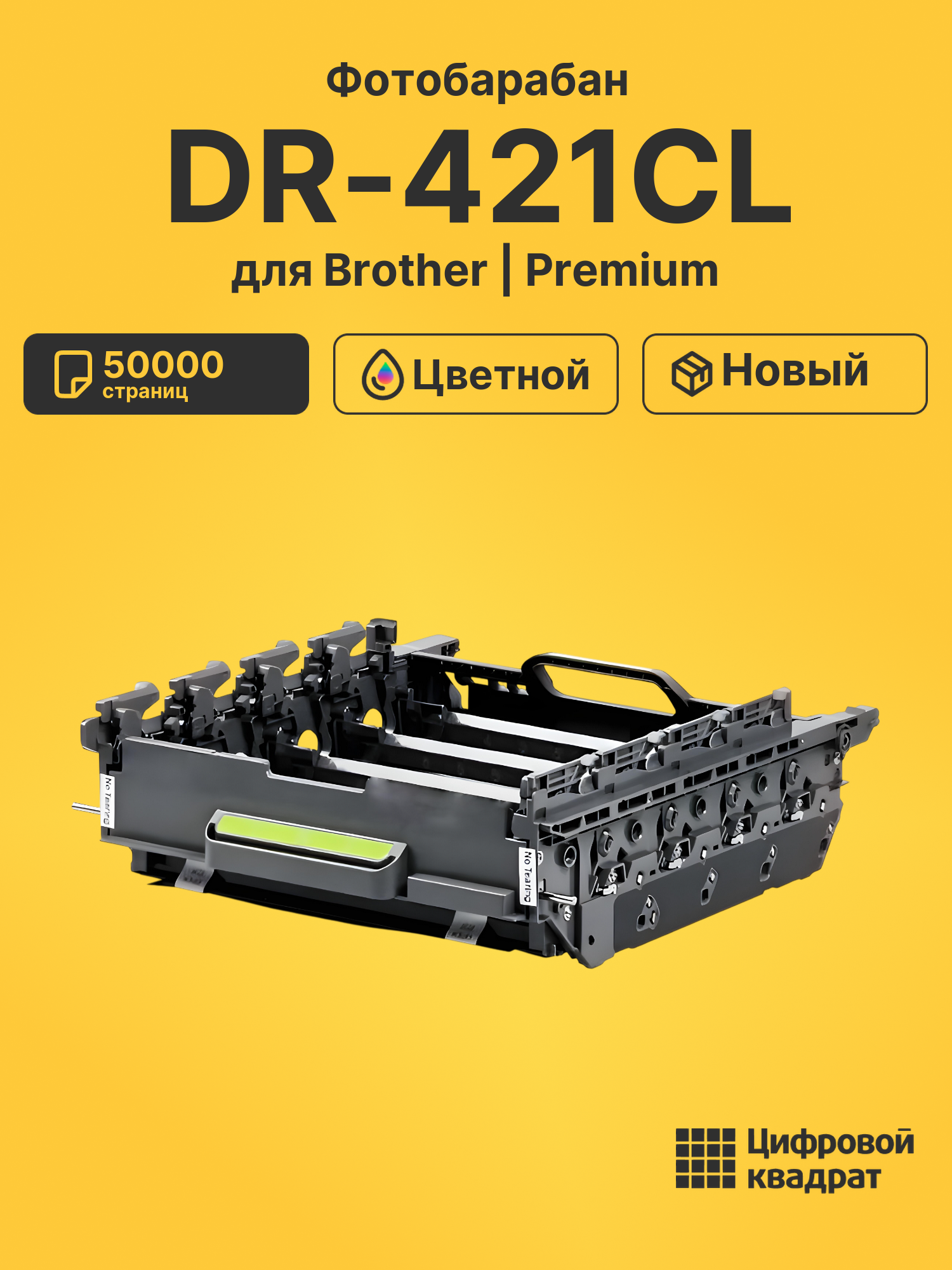 Фотобарабан DR-421CL для принтеров Brother DCP-L8410CDW, HL-L8260CDW, HL-L8360CDW, HL-L9310, MFC-L8690CDW, MFC-L8900CDW