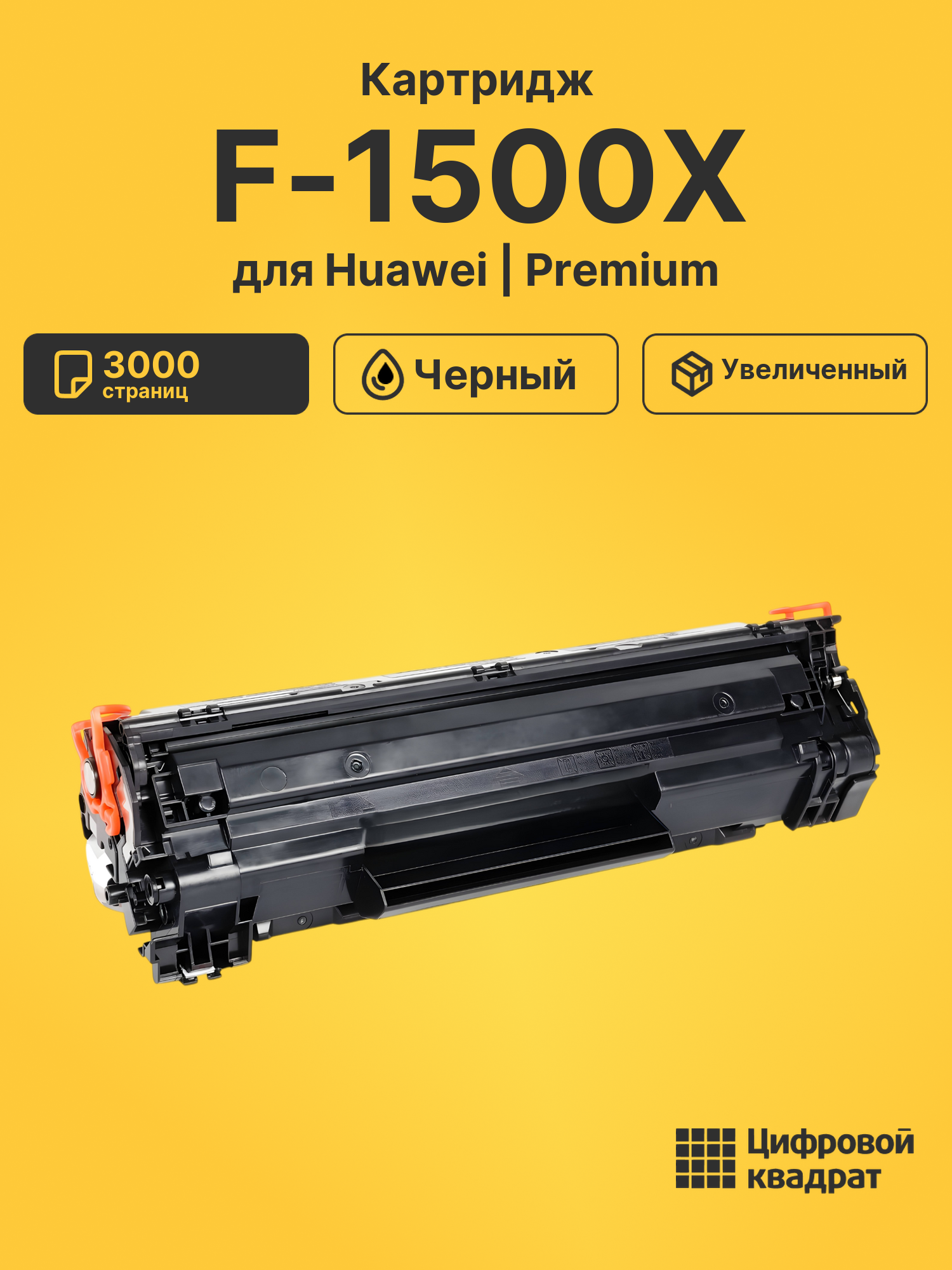 Картридж F-1500X для принтеров Huawei PixLab X1 черный 3000 страниц