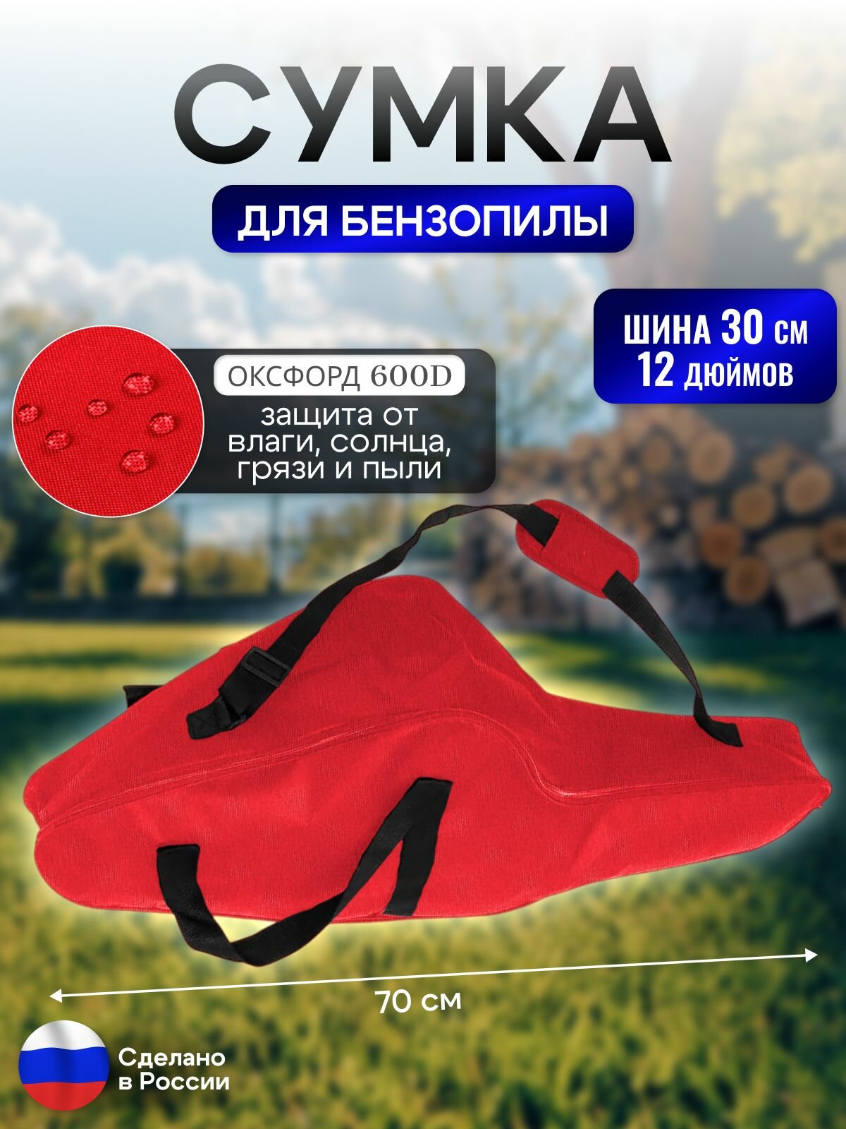 Сумка для бензопилы (шина 300 мм) красная