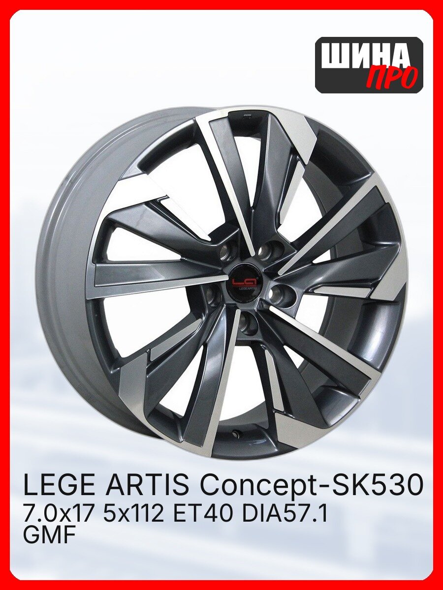 Диск литой LEGE ARTIS Concept-SK530 7,0\R17 5*112 ET40 d57,1 GMF [9293154] легкосплавный