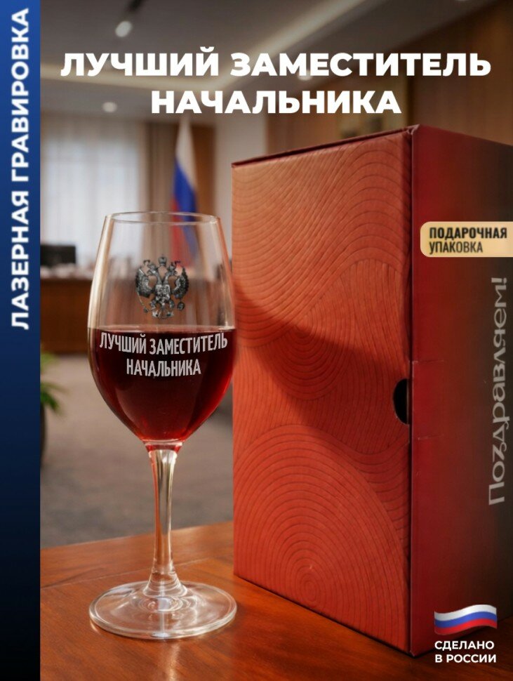 Бокал для вина Герб "Лучший заместитель начальника"