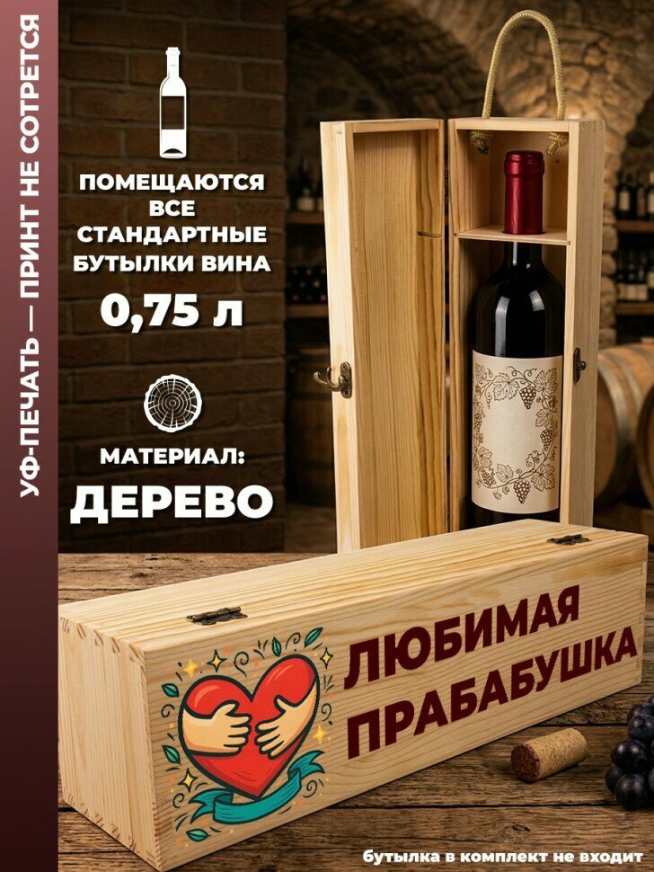 Коробка для вина "Любимая прабабушка"