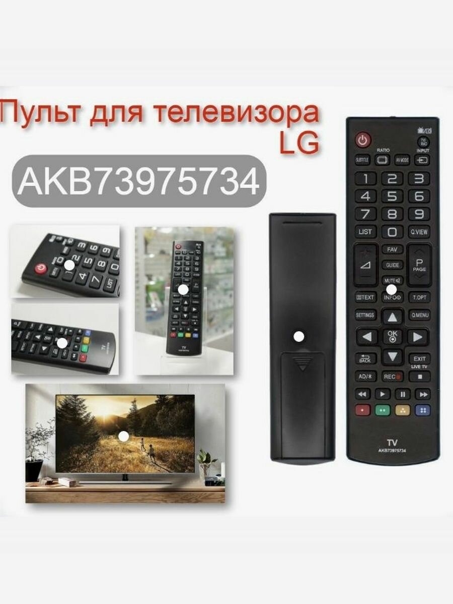 Пульт для телевизора LG AKB 73975734 TV LCD