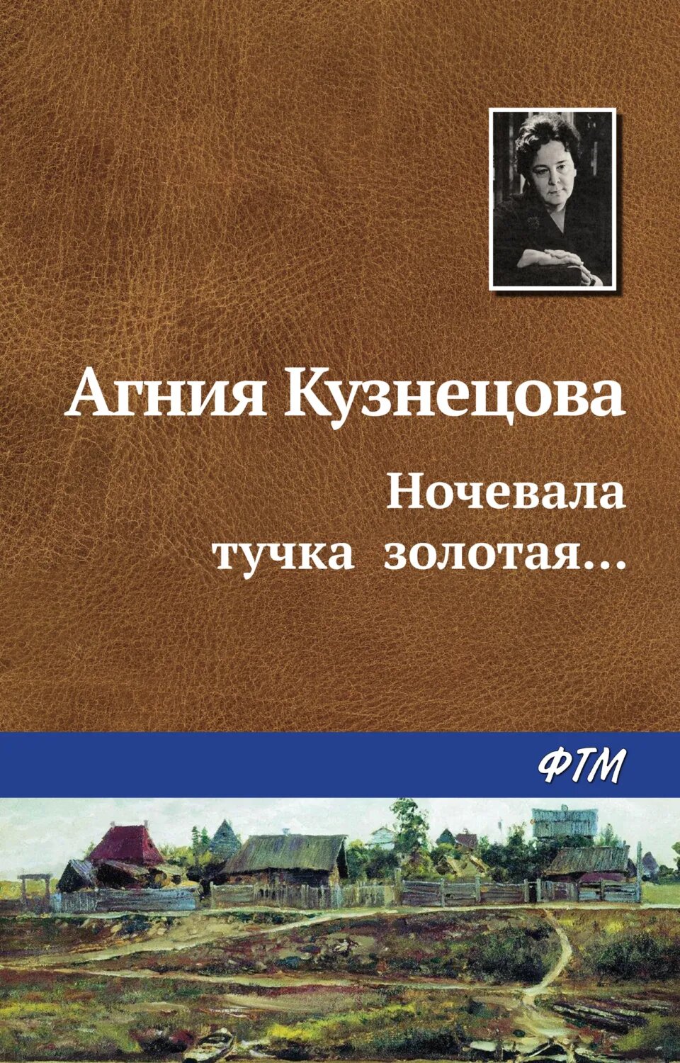 Ночевала тучка золотая… [Цифровая книга]