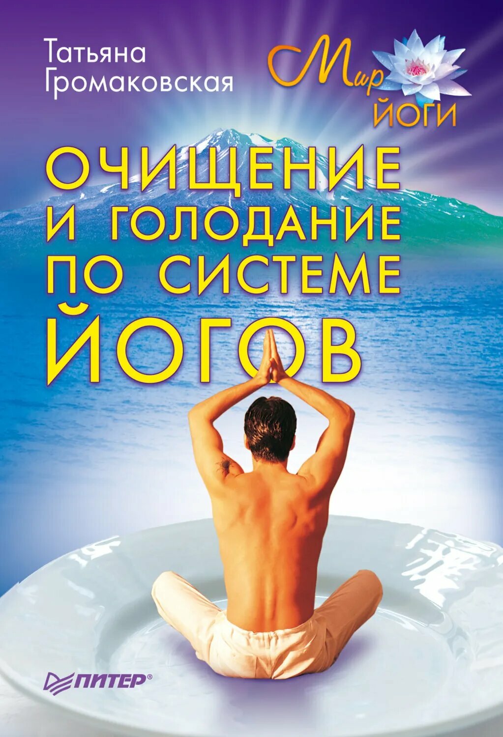 Очищение и голодание по системе йогов [Цифровая книга]