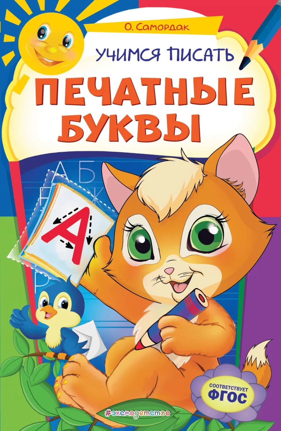 Учимся писать печатные буквы [Цифровая книга]