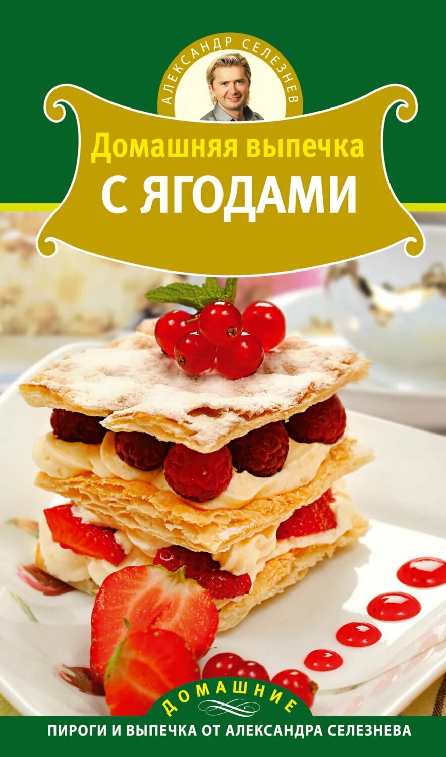 Домашняя выпечка с ягодами [Цифровая книга]