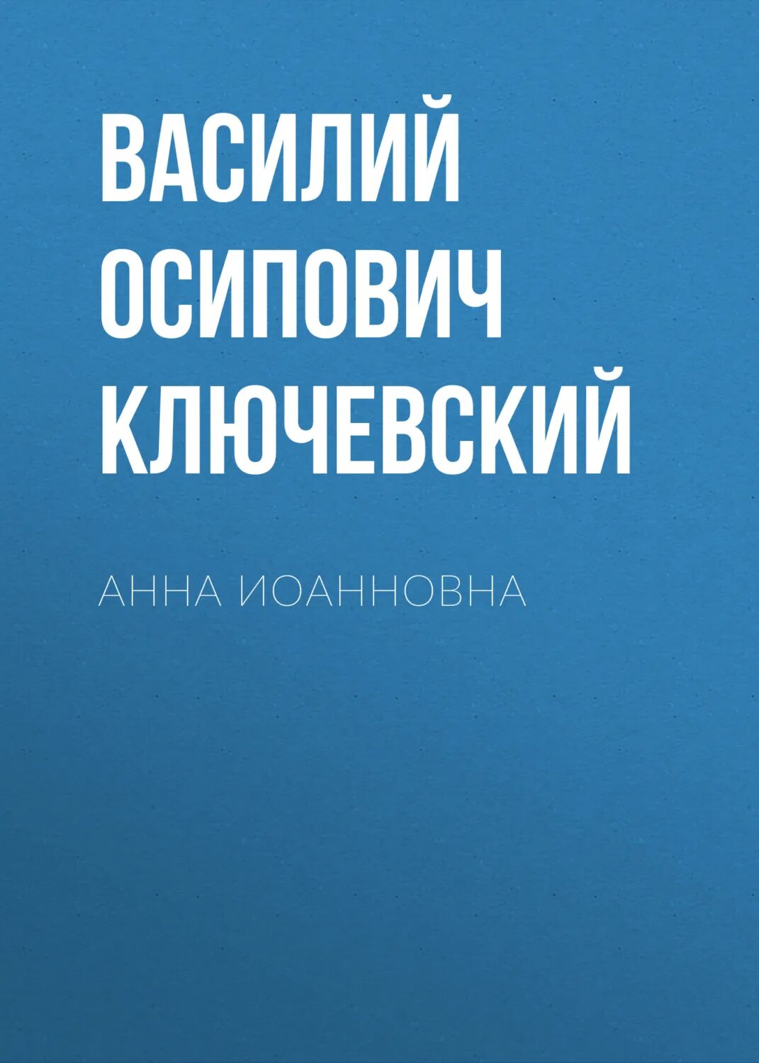 Анна Иоанновна [Аудиокнига]