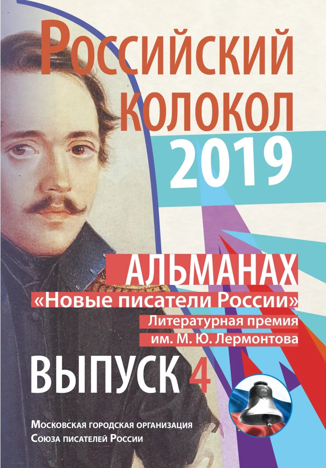 Альманах «Российский колокол». «Новые писатели России». Литературная премия М. Ю. Лермонтова. Выпуск №4 [Цифровая книга]