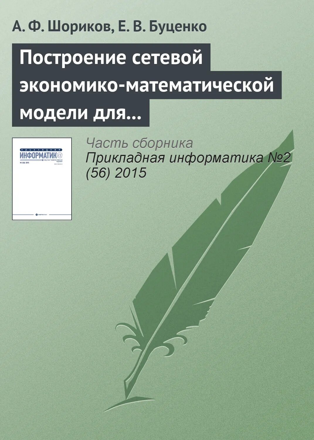 Построение сетевой экономико-математической модели для реализации процесса оптимизации инвестиционного проектирования [Цифровая книга]