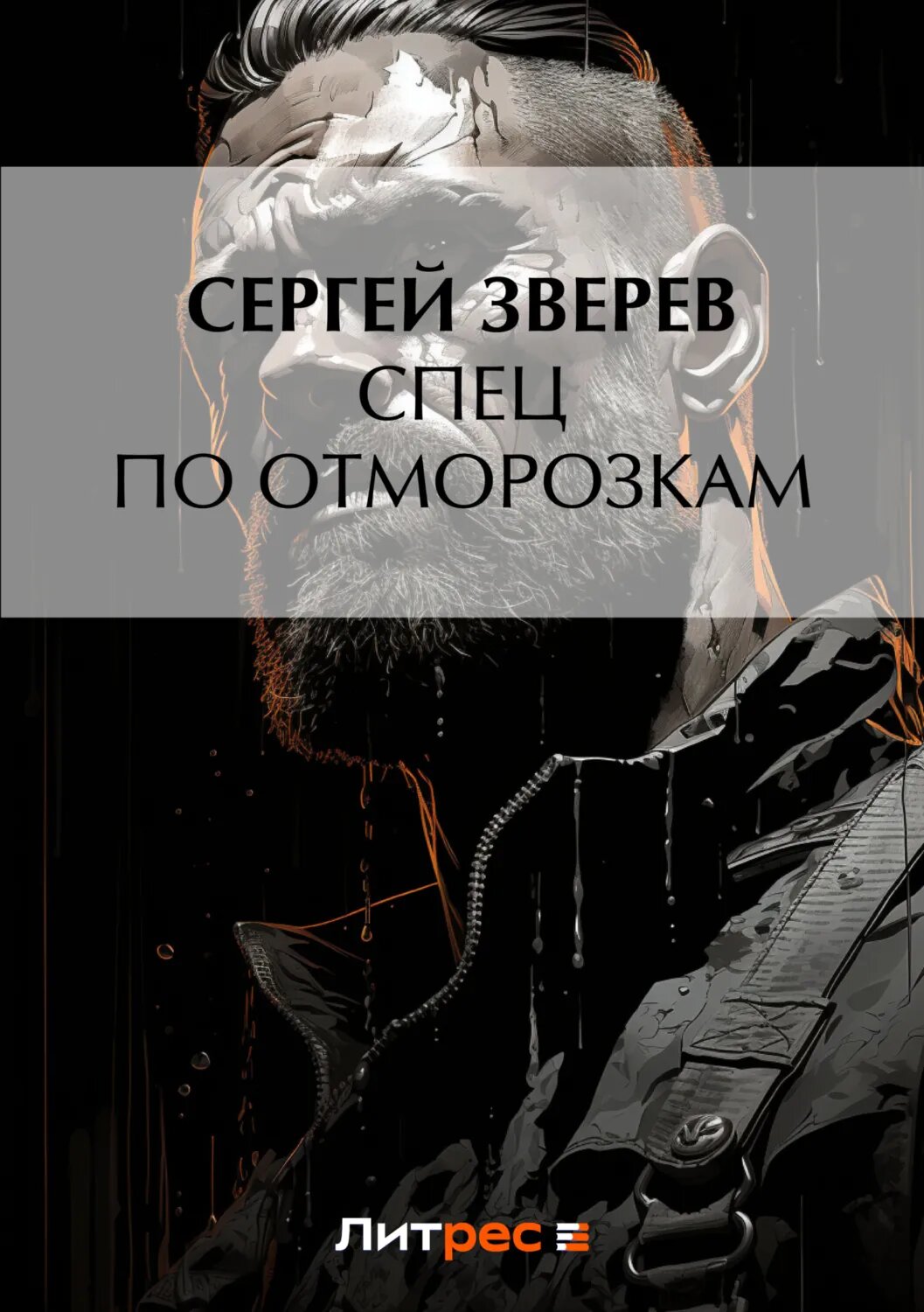 Спец по отморозкам [Цифровая книга]