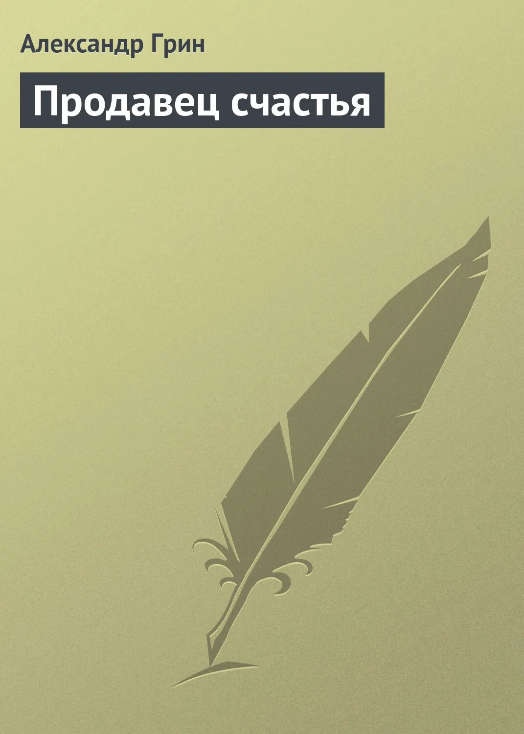 Продавец счастья [Аудиокнига]