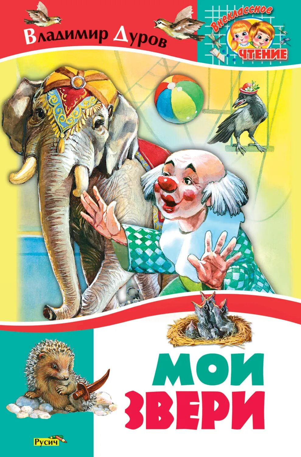 Мои звери [Цифровая книга]
