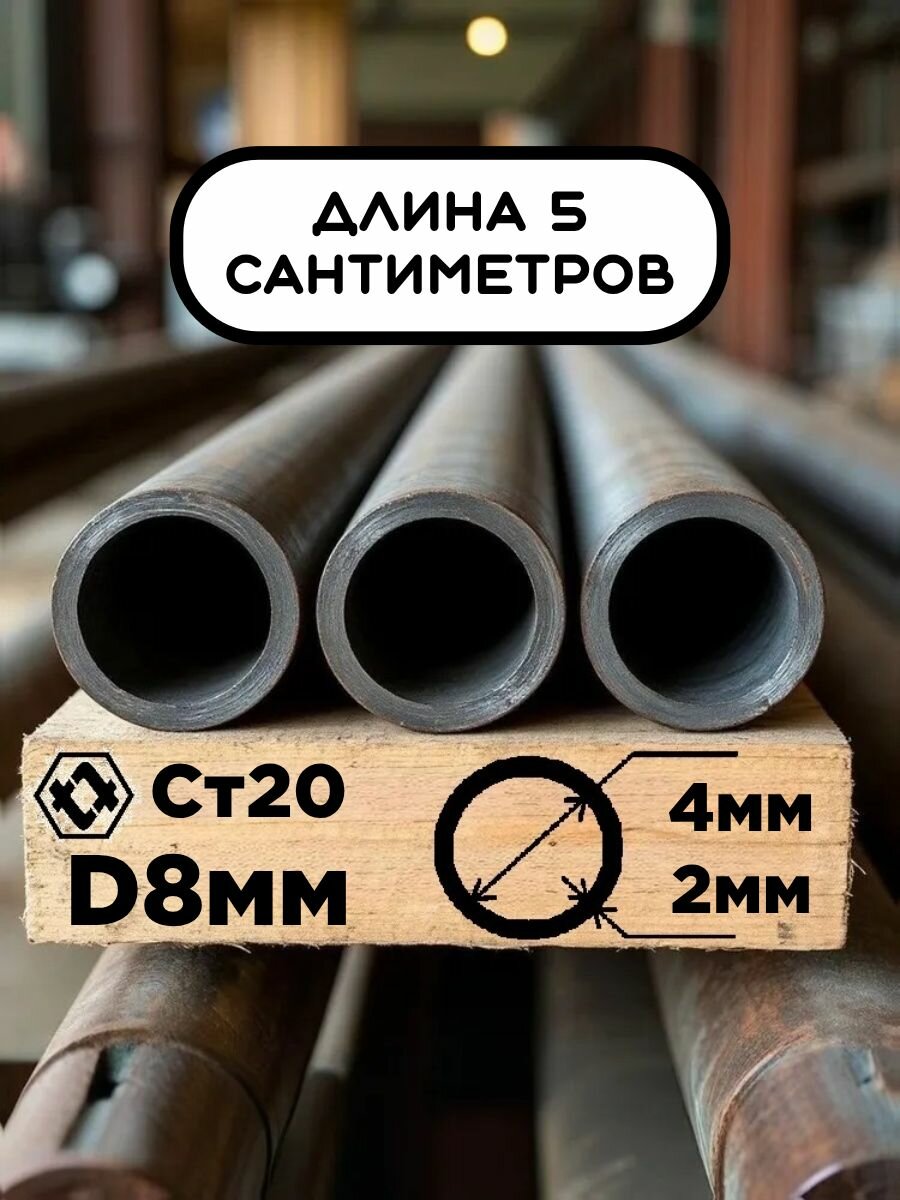 Труба 8х2х50мм (5см) стальная бесшовная диаметр 8 мм, стенка 2 мм (внутренний 4 мм) ГОСТ 8734-75