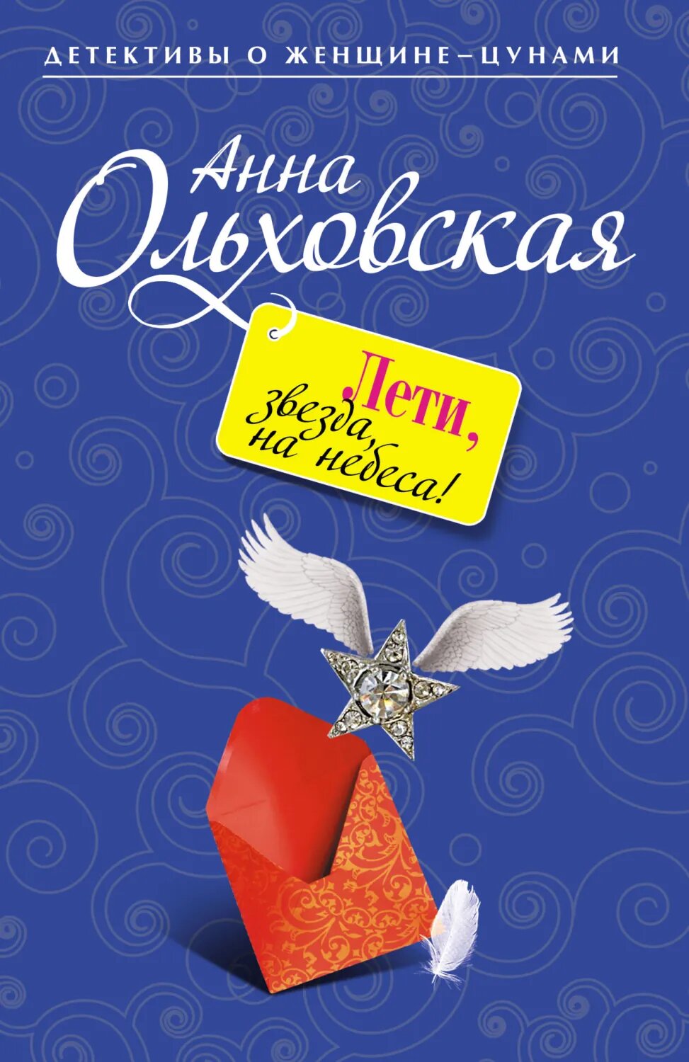 Лети, звезда, на небеса! [Цифровая книга]