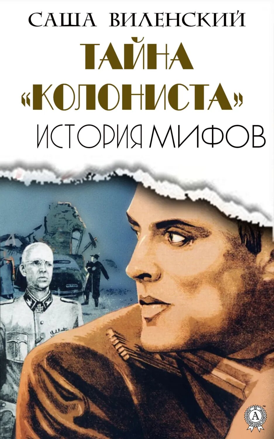 Тайна «Колониста» [Цифровая книга]