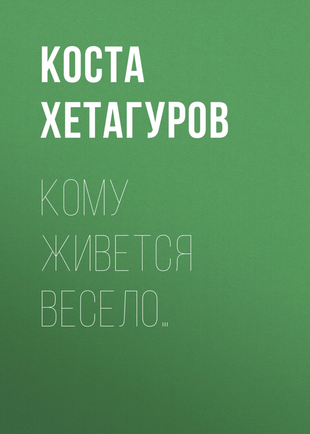 Кому живется весело… [Аудиокнига]