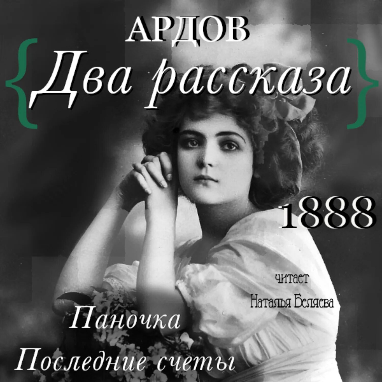 Два рассказа: Паночка, Посление счеты [Аудиокнига]