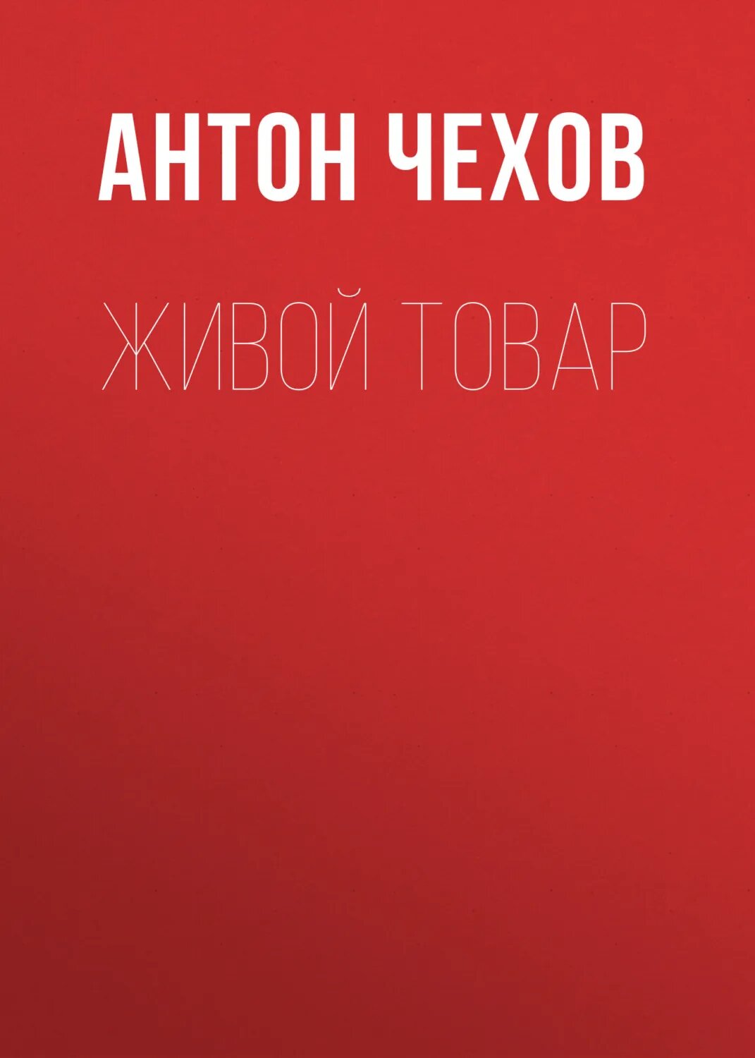 Живой товар [Аудиокнига]